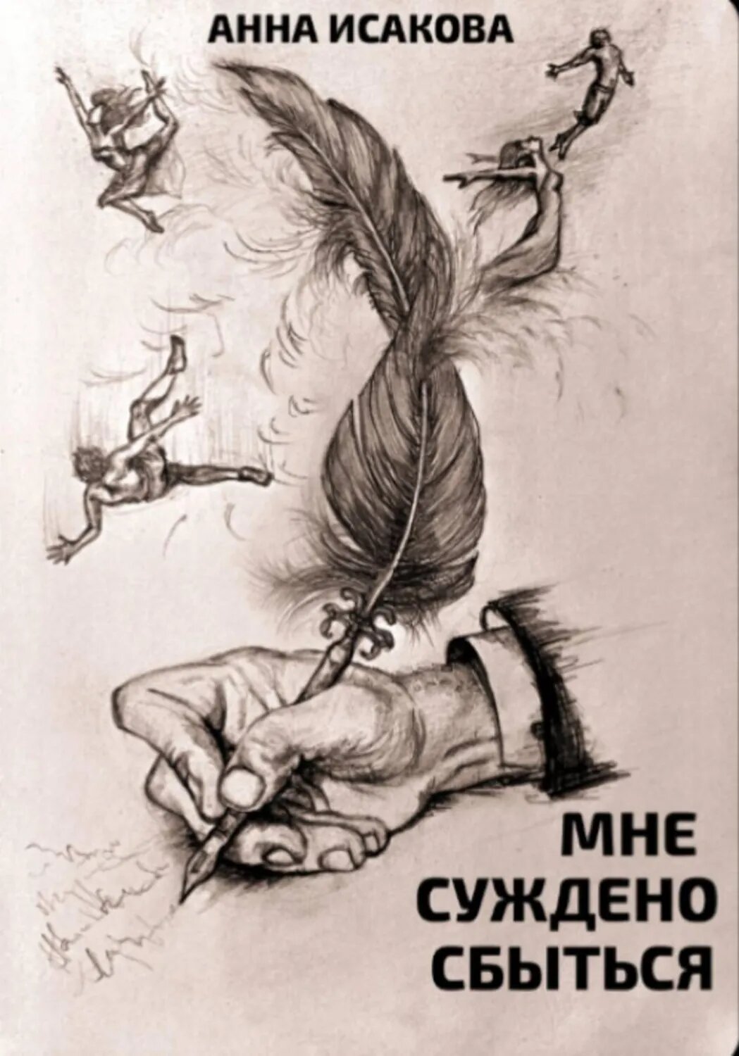 Мне суждено сбыться [Цифровая книга]