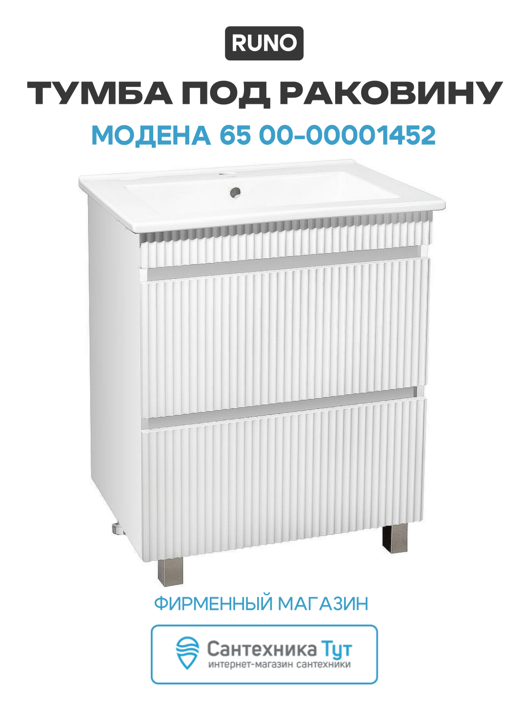 Тумба под раковину Runo Модена 65 00-00001452 Белая МДФ / ЛДСП белый с ящиками Россия