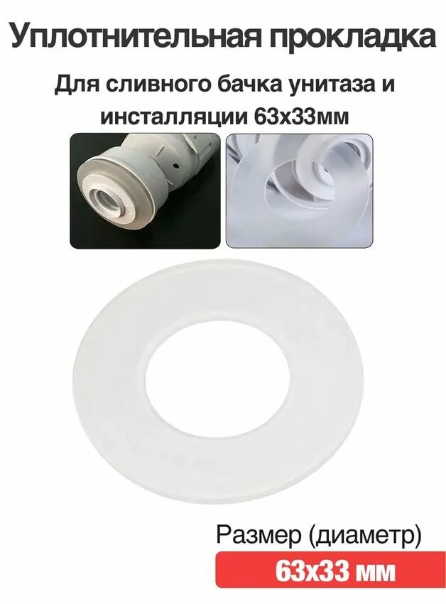 Уплотнительная прокладка для сливного бачка унитаза и инсталляции 63х33мм