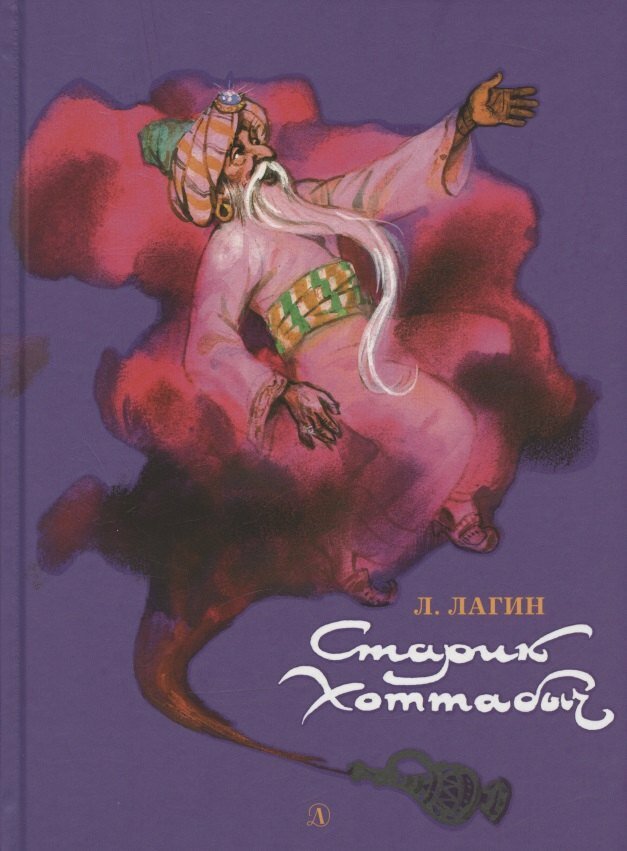 Книга: "Старик Хоттабыч. Повесть-сказка" от Лагин Л, русский язык, Сказки