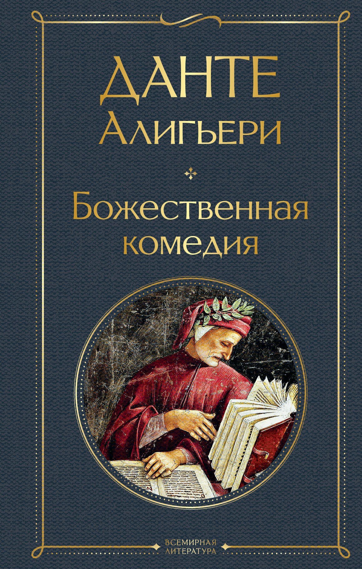 Божественная комедия (Алигьери Д.)