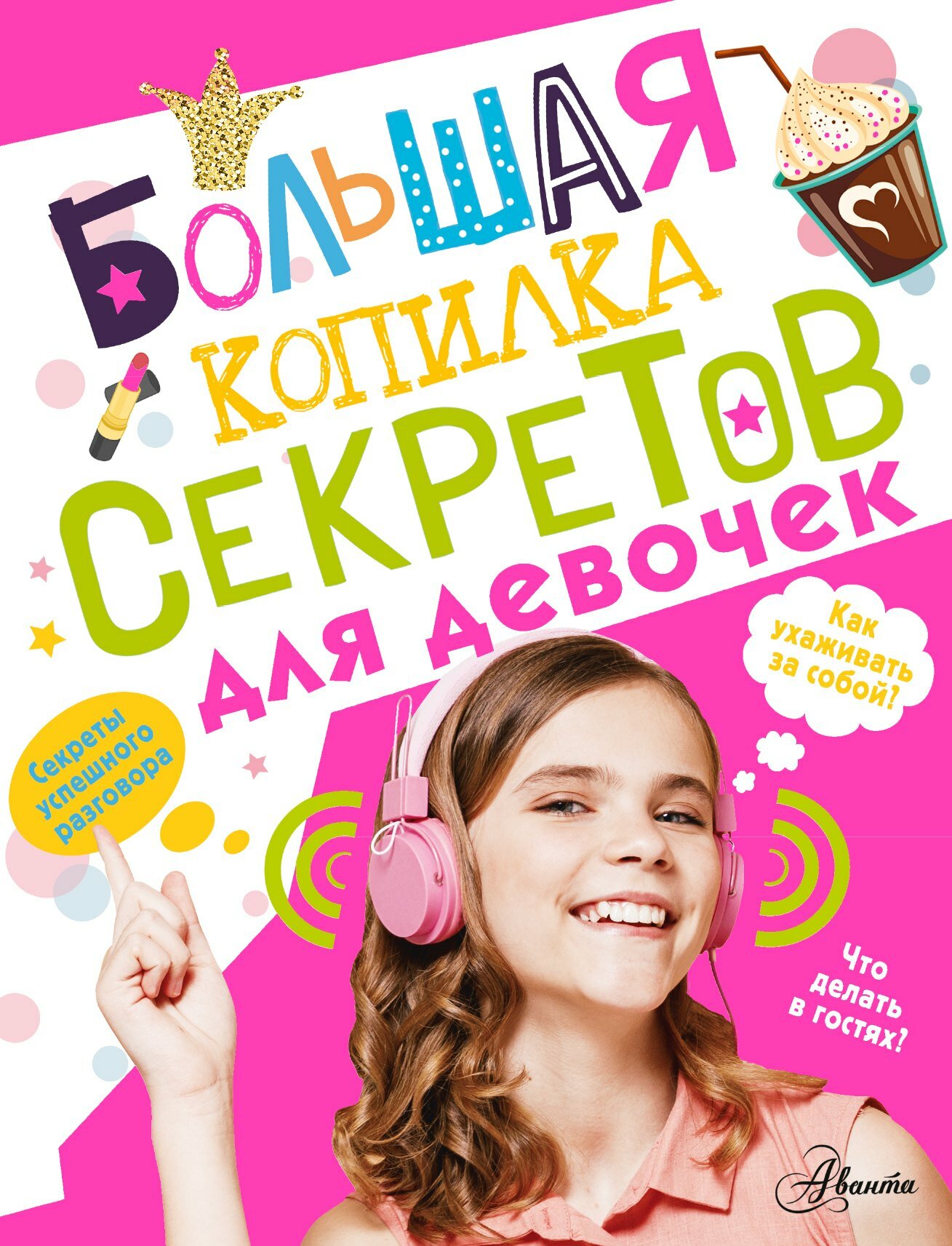 Книга: "Большая копилка секретов для девочек" от Хомич Е, русский язык, Универсальные энциклопедии