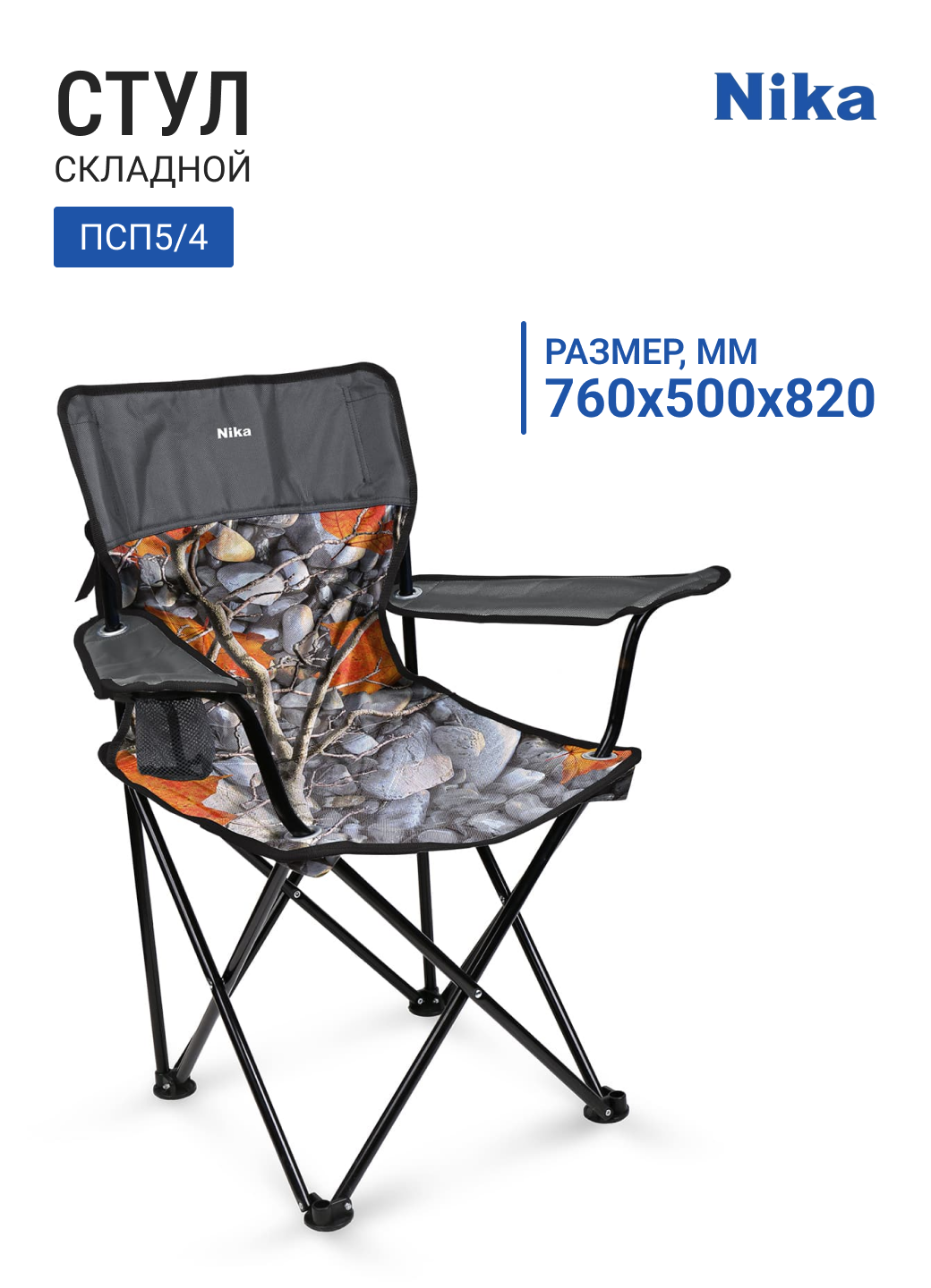 Стул складной туристический НИКА Премиум 5, ПСП5/4 с камнями и кленовыми листьями, 760х500х820 мм