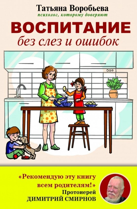 Книга: "Воспитание без слез и ошибок" от Воробьева Т, русский язык, Психология воспитания и обучения детей