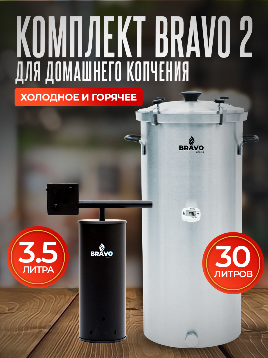 Коптильня горячего и холодного копчения Helicon Bravo 2 с дымогенератором, 30 л