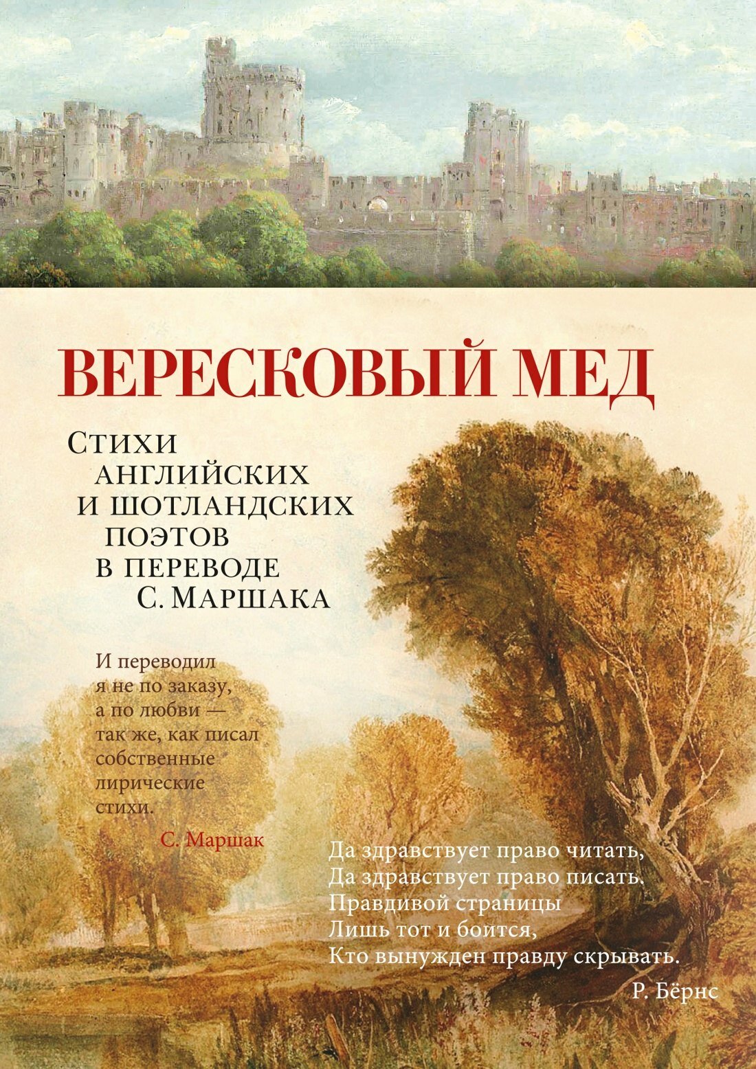 Книга: "Вересковый мед. Стихи английских и шотландских поэтов в переводе С. Маршака" от Лир Э, русский язык, Зарубежная поэзия