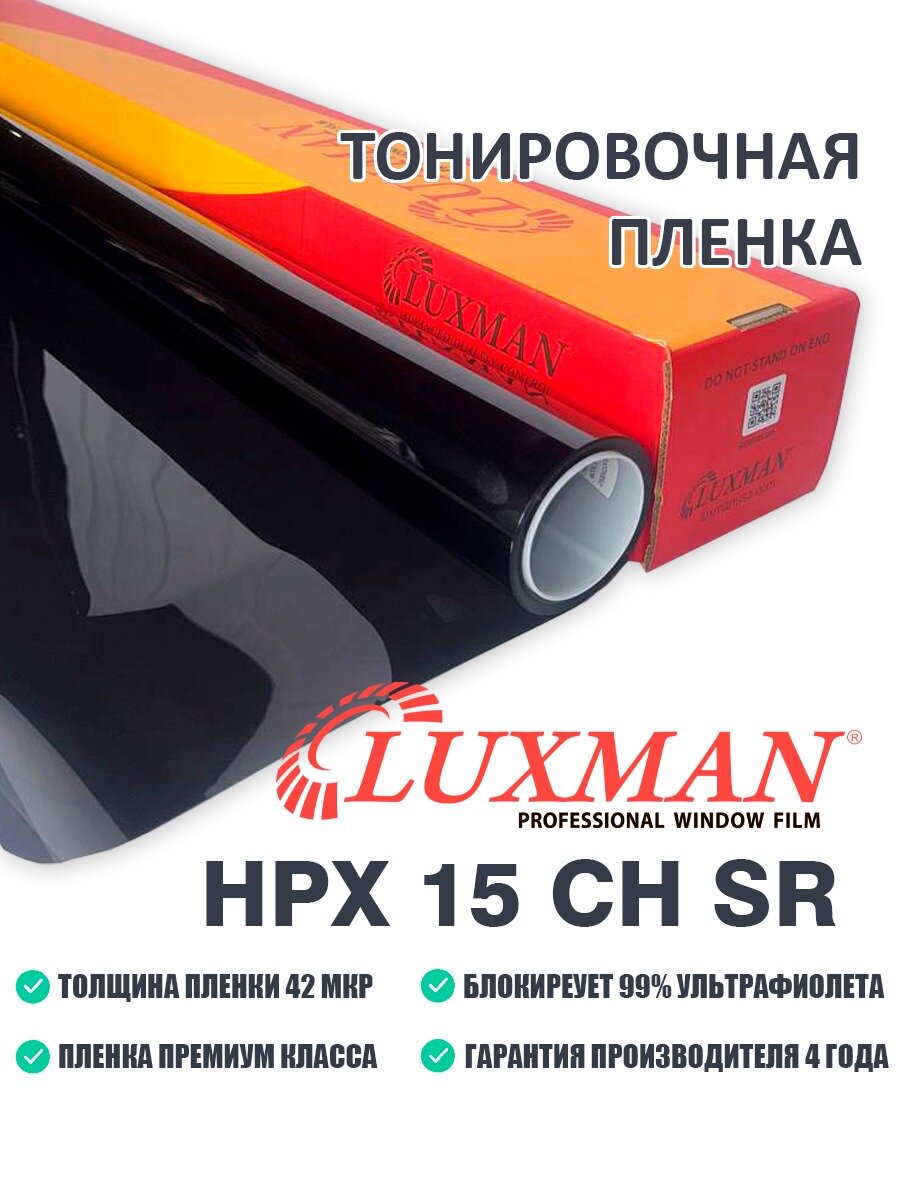 Тонировочная пленка премиум класса Luxman HPX 15%, металлизированная, (1.52х1м)