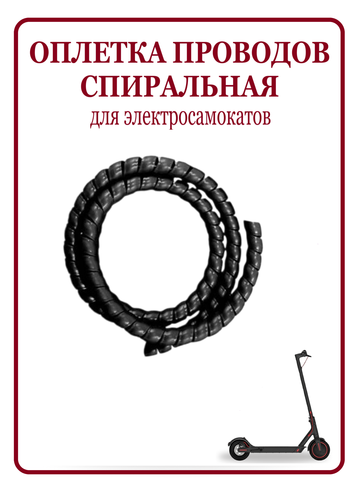 Оплетка кабельная для электросамокатов/ спиральная обмотка для защиты проводов черная