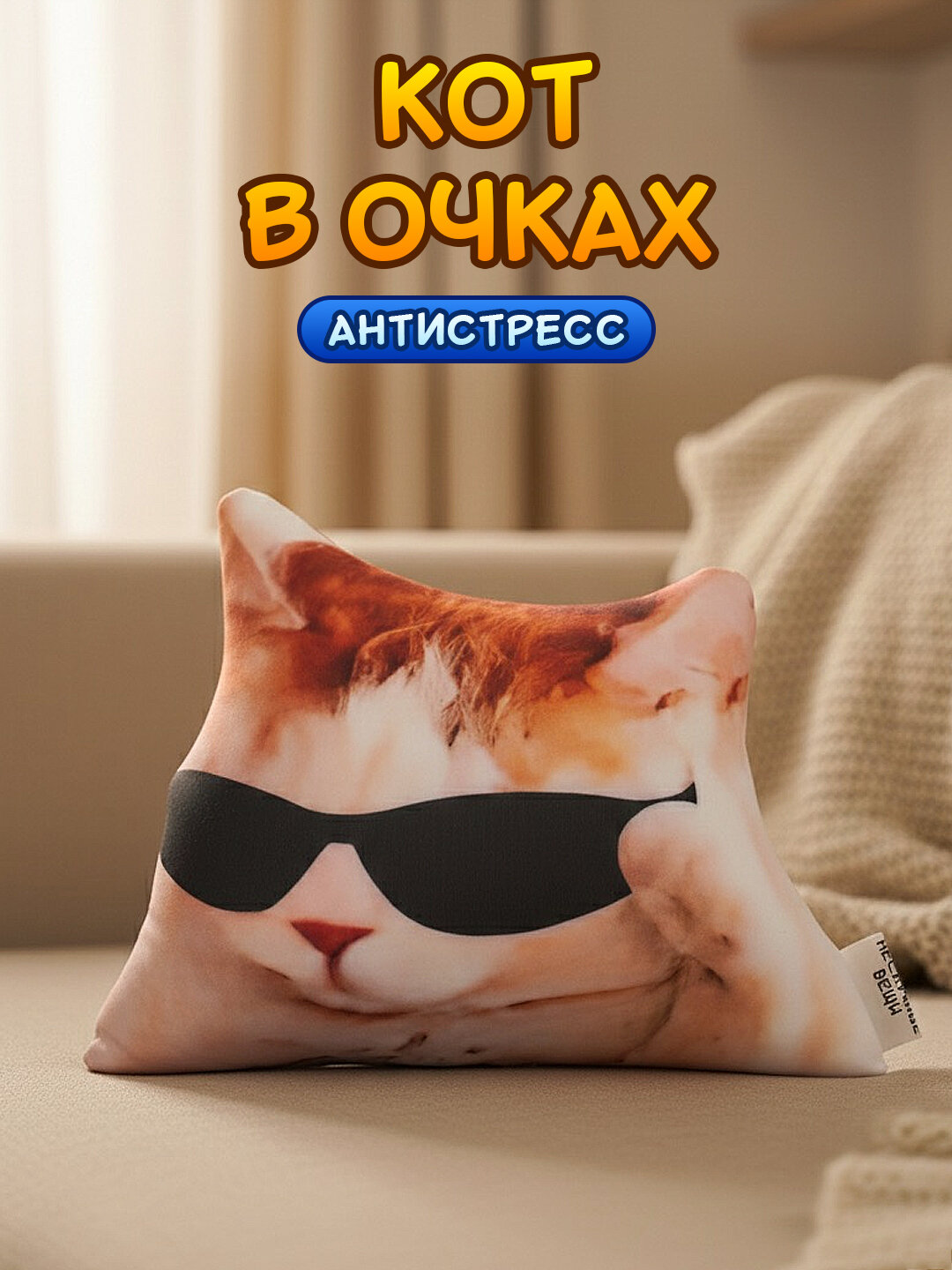 Мягкая антистресс мини игрушка-подушка мем Кот в очках от бренда Нескучные вещи