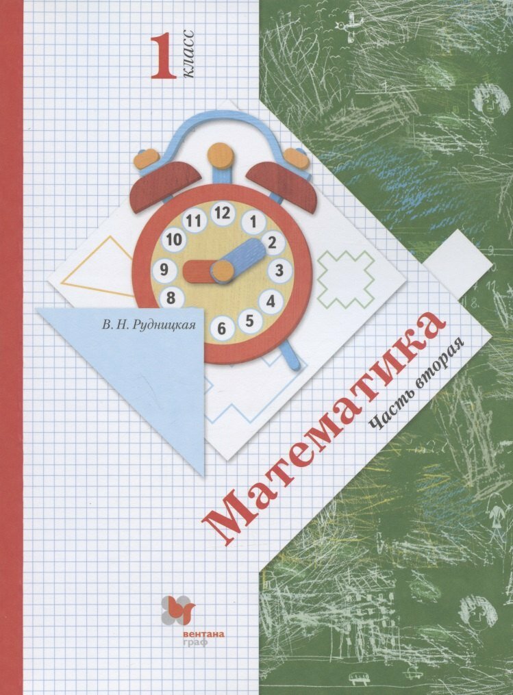 Книга: "Математика. 1 класс. Учебник. В 2-х частях. Часть вторая" от Рудницкая В, русский язык, Математика 1 класс учебники