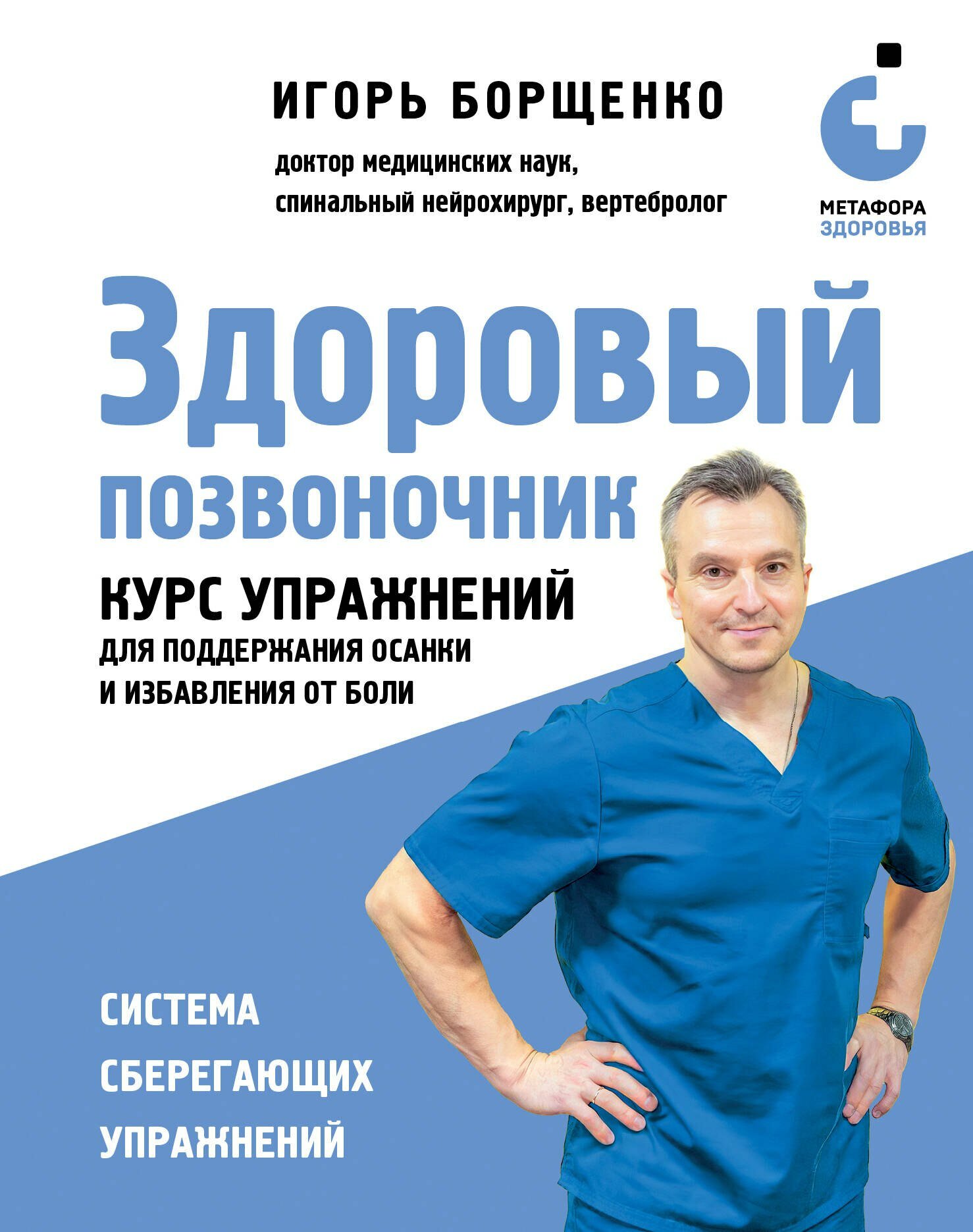 Книга: "Здоровый позвоночник. Курс упражнений для поддержания осанки и избавления от боли" от Борщенко И, русский язык, Медицина и здоровье
