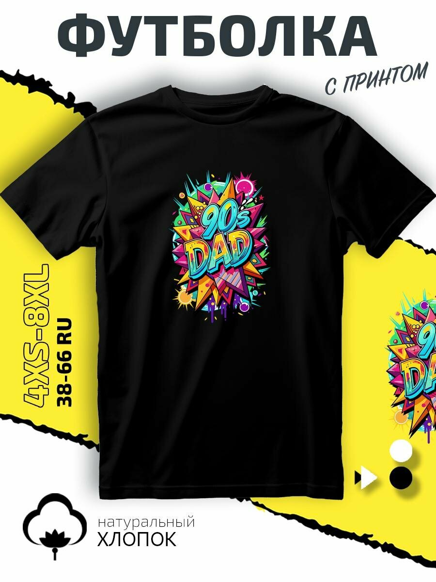 Футболка 90s Dad 90-е ретро