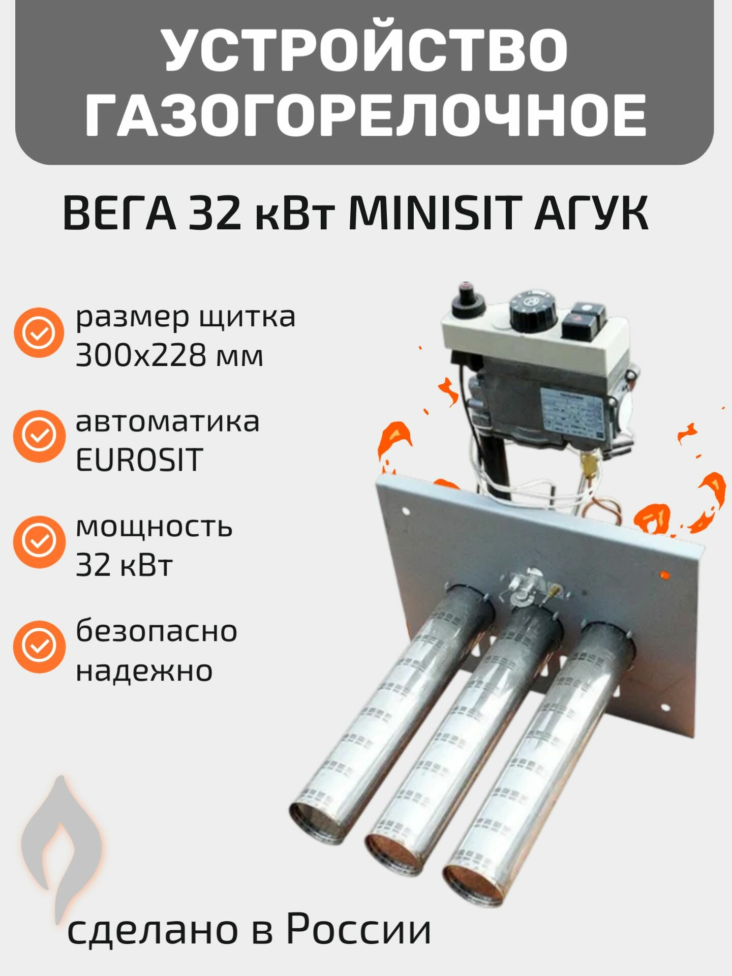 Газогорелочное устройство вега 32 кВт MINISIT агук