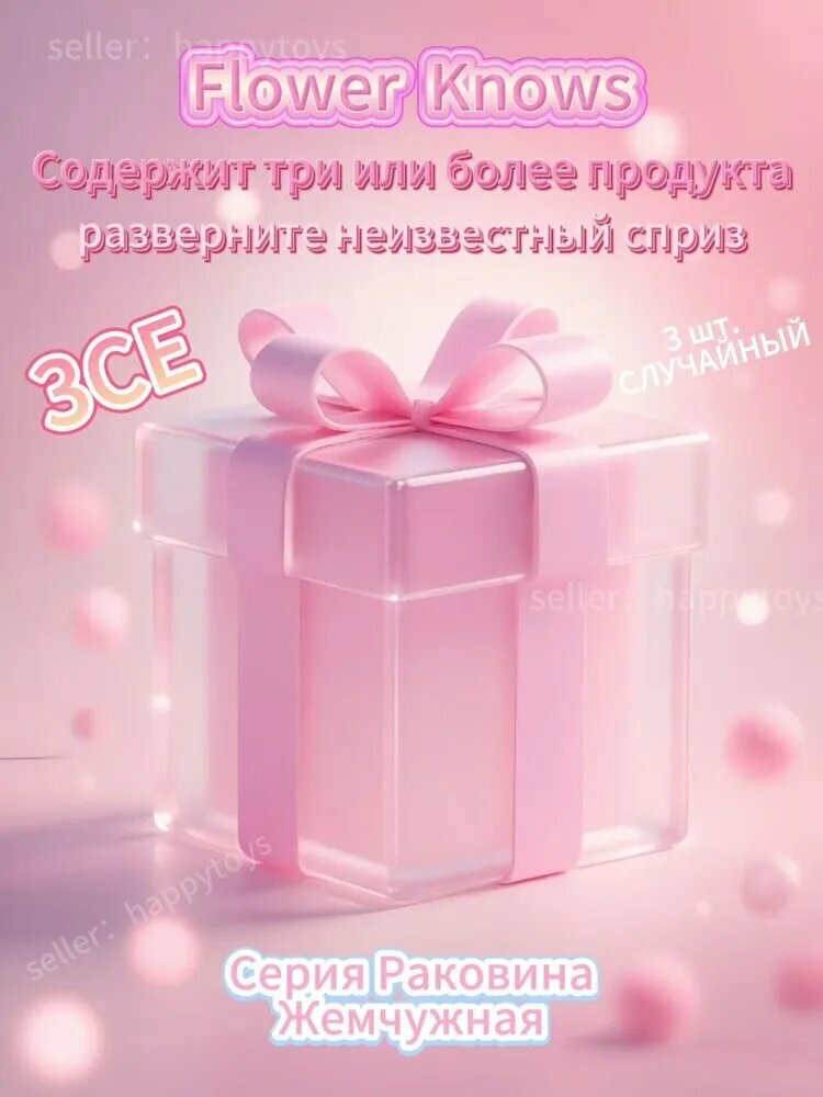 Flower Knows Серия Жемчужная раковина Слепая упаковка для красоты (минимум 5 наименования)