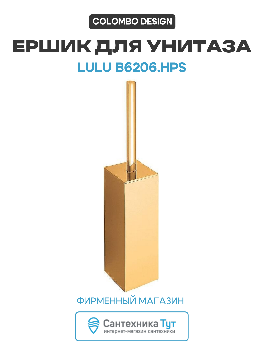 Ершик для унитаза Colombo Design Lulu B6206. HPS Золото латунь на пол