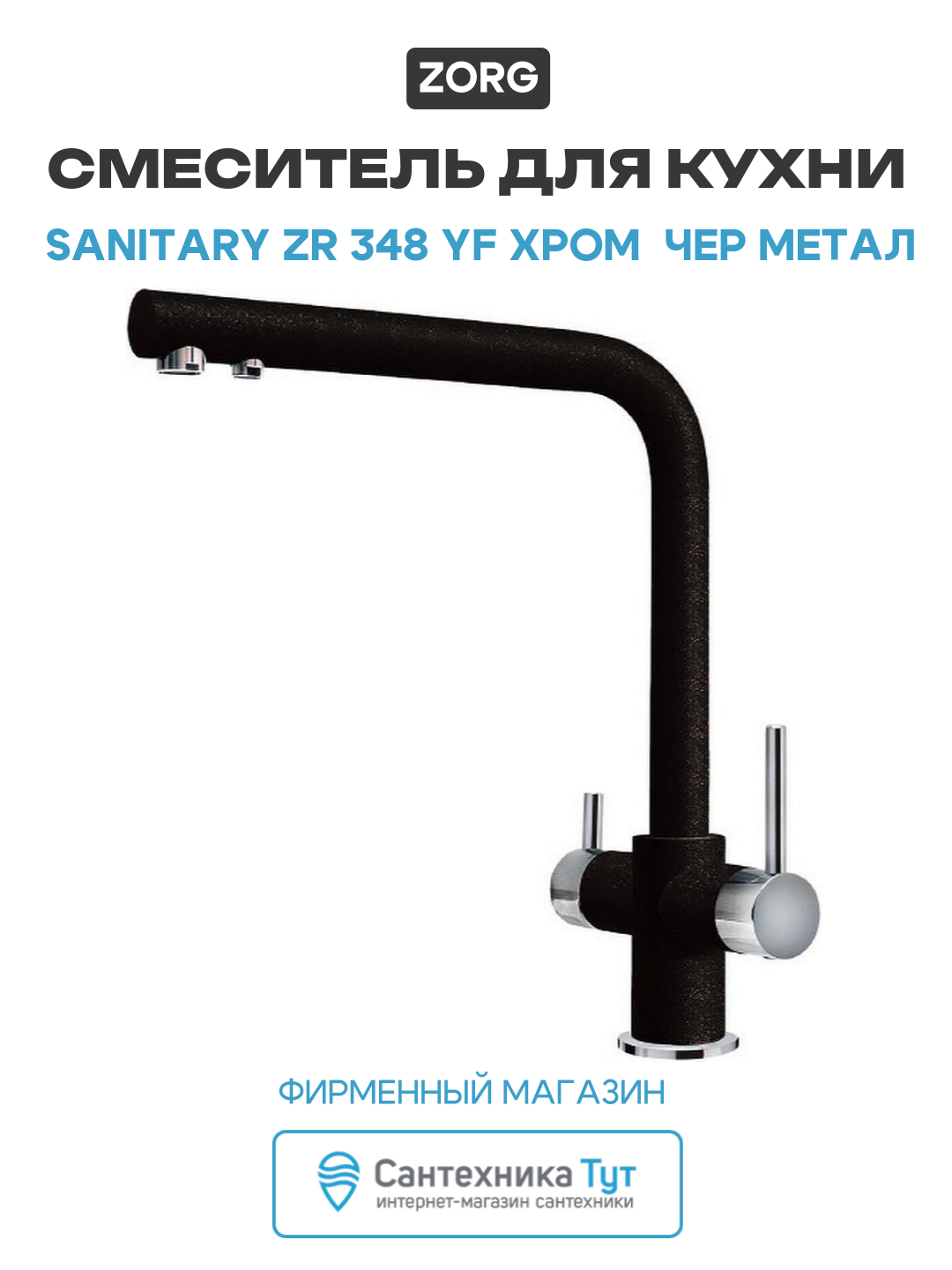 Смеситель для кухни ZorG Sanitary ZR 348 YF хром ЧЕР метал Черный латунь Чехия