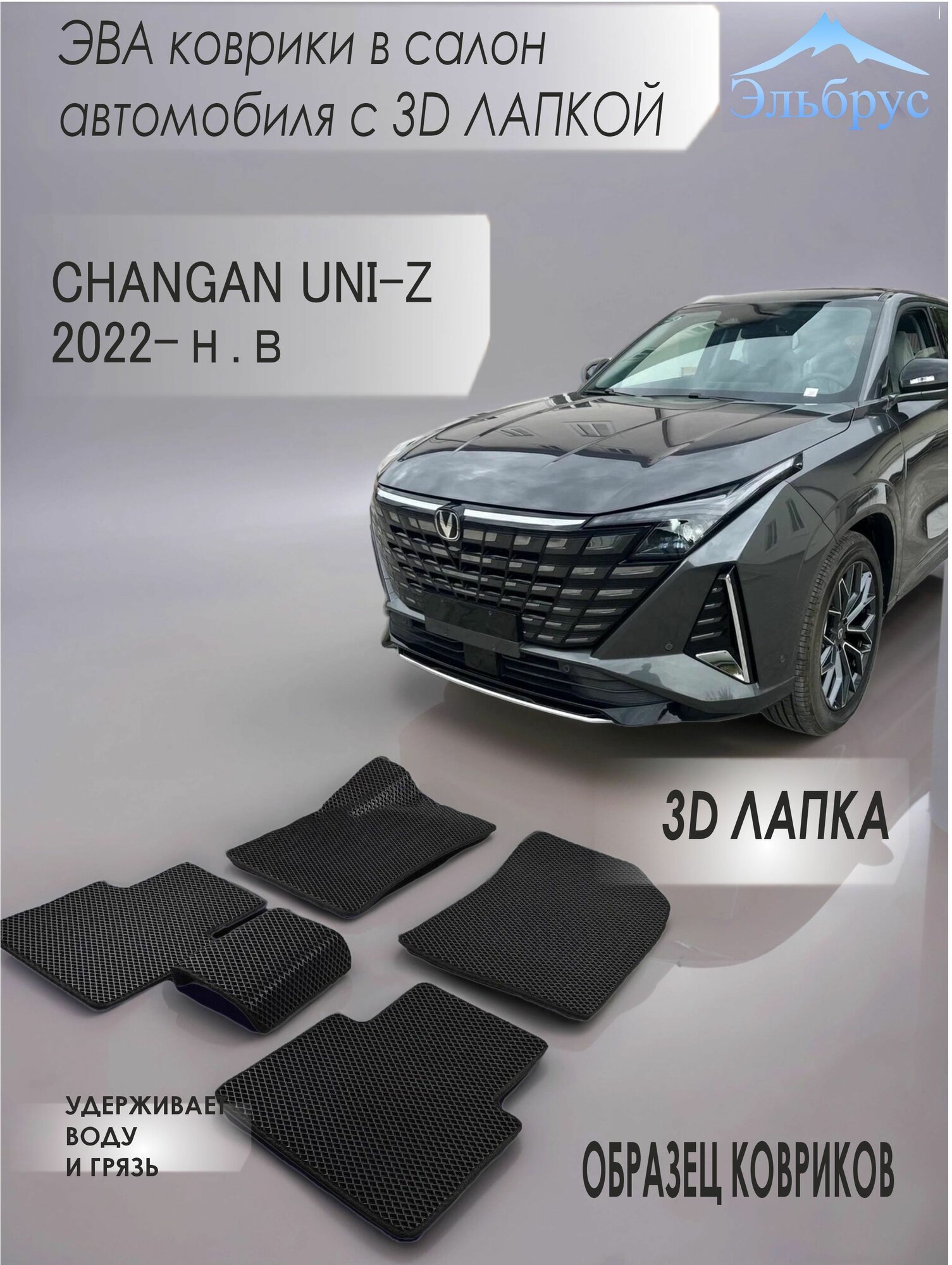 Комплект ЭВА ковриков в автосалон CHANGAN UNI-Z 2022-н. в