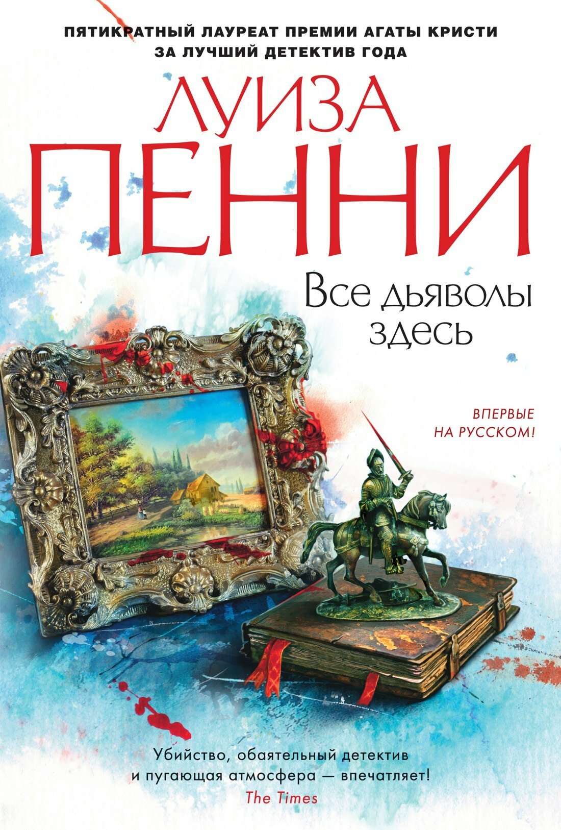 Книга: "Все дьяволы здесь" от Пенни Л, русский язык, Зарубежные детективы