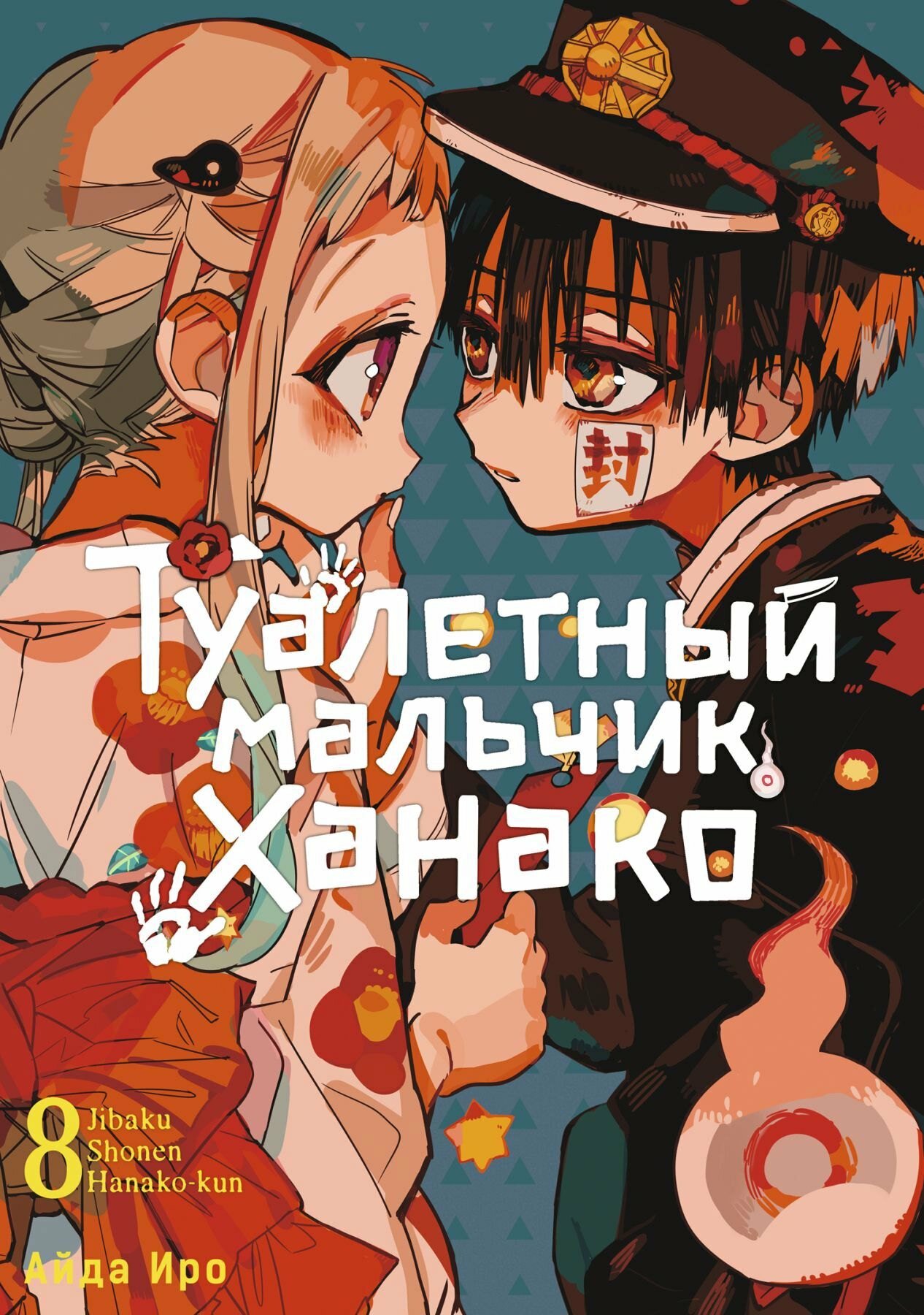 Книга: "Туалетный мальчик Ханако. Том 8 (Jibaku Shounen Hanako-kun / Toilet-Bound Hanako-kun). Манга" от Иро А, русский язык, Манга сёнэн