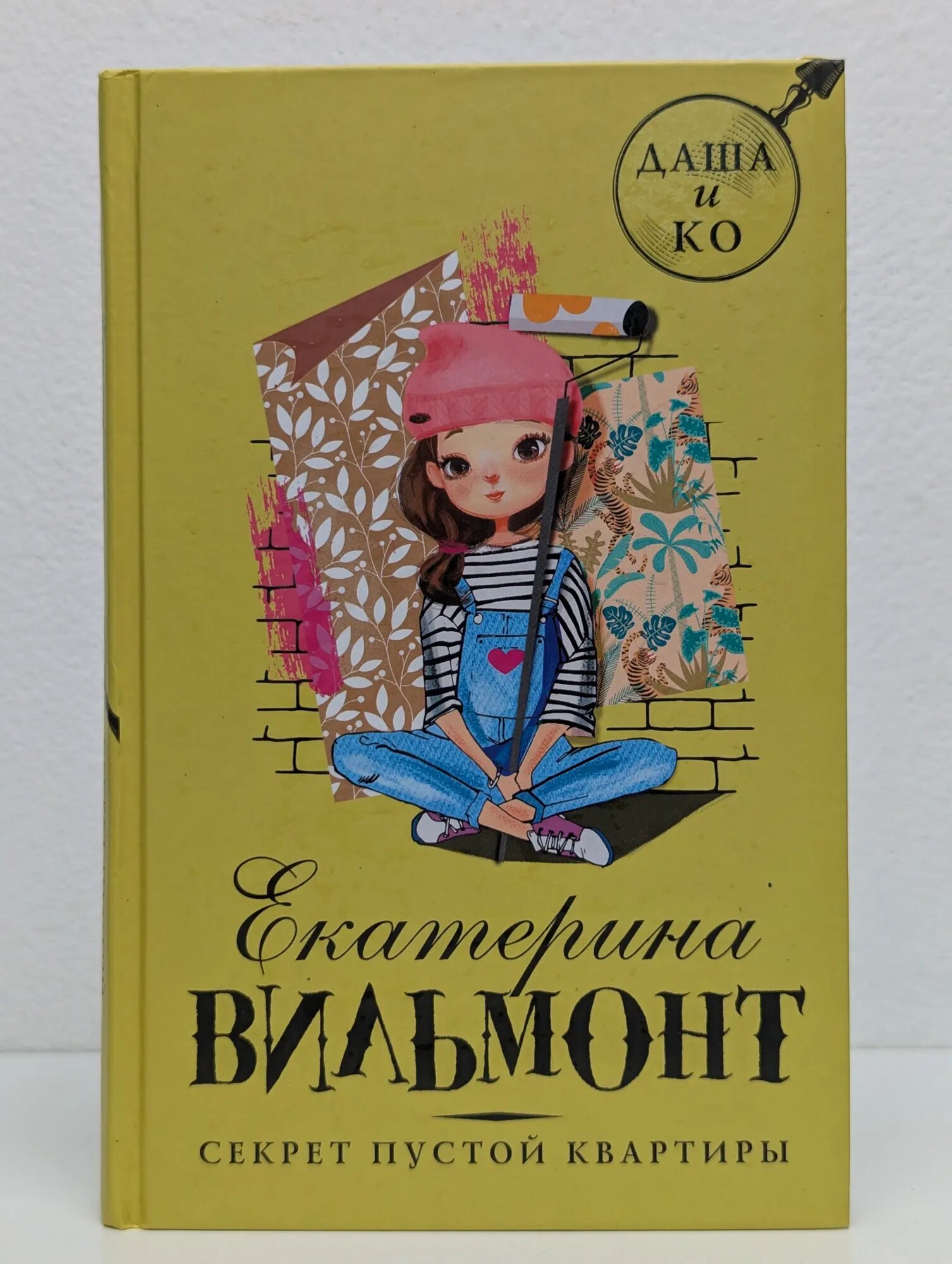 Секрет пустой квартиры Вильмонт Екатерина Николаевна 2020