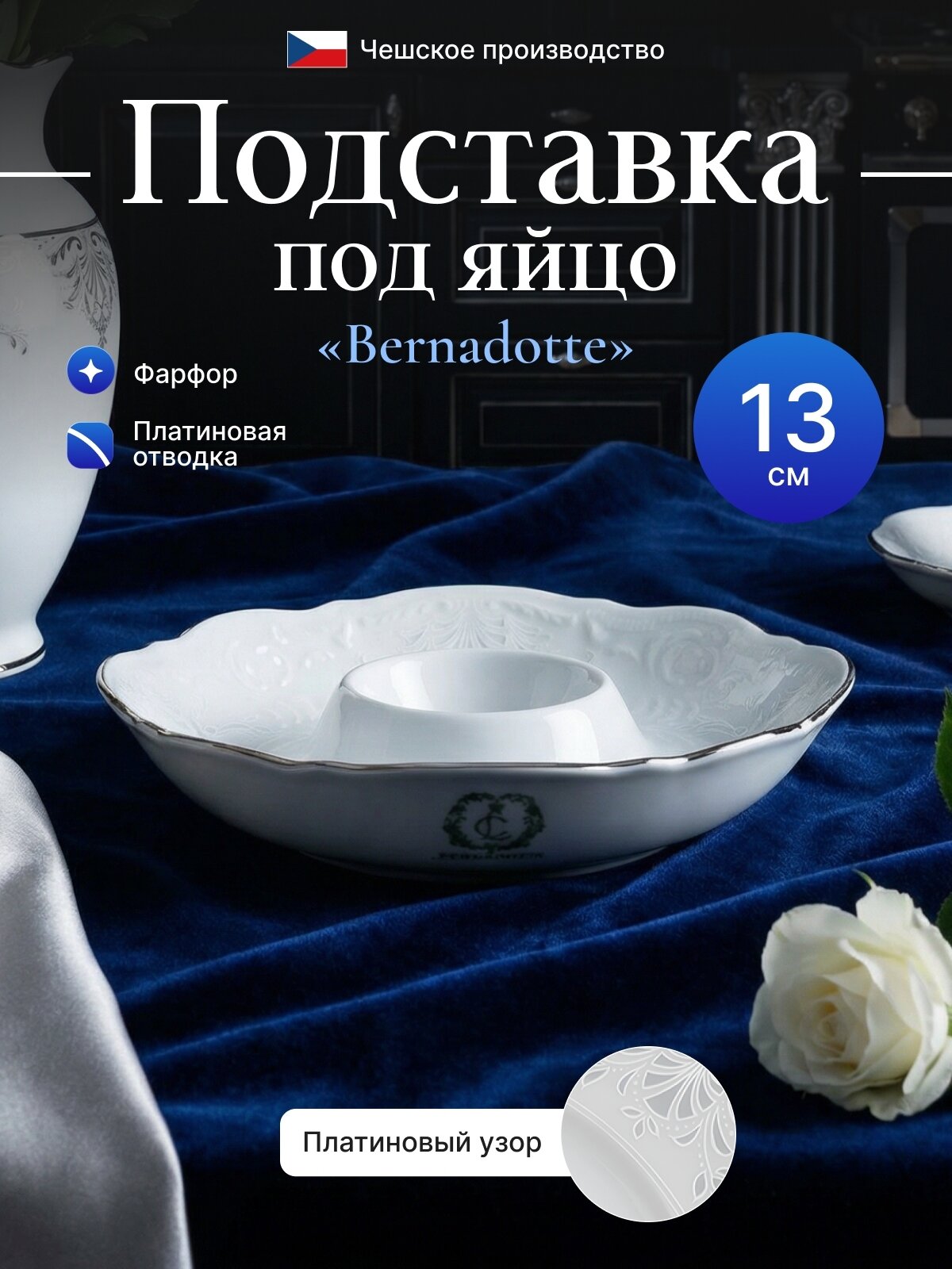 Подставка под яйцо Bernadotte декор "Деколь отводка платина"