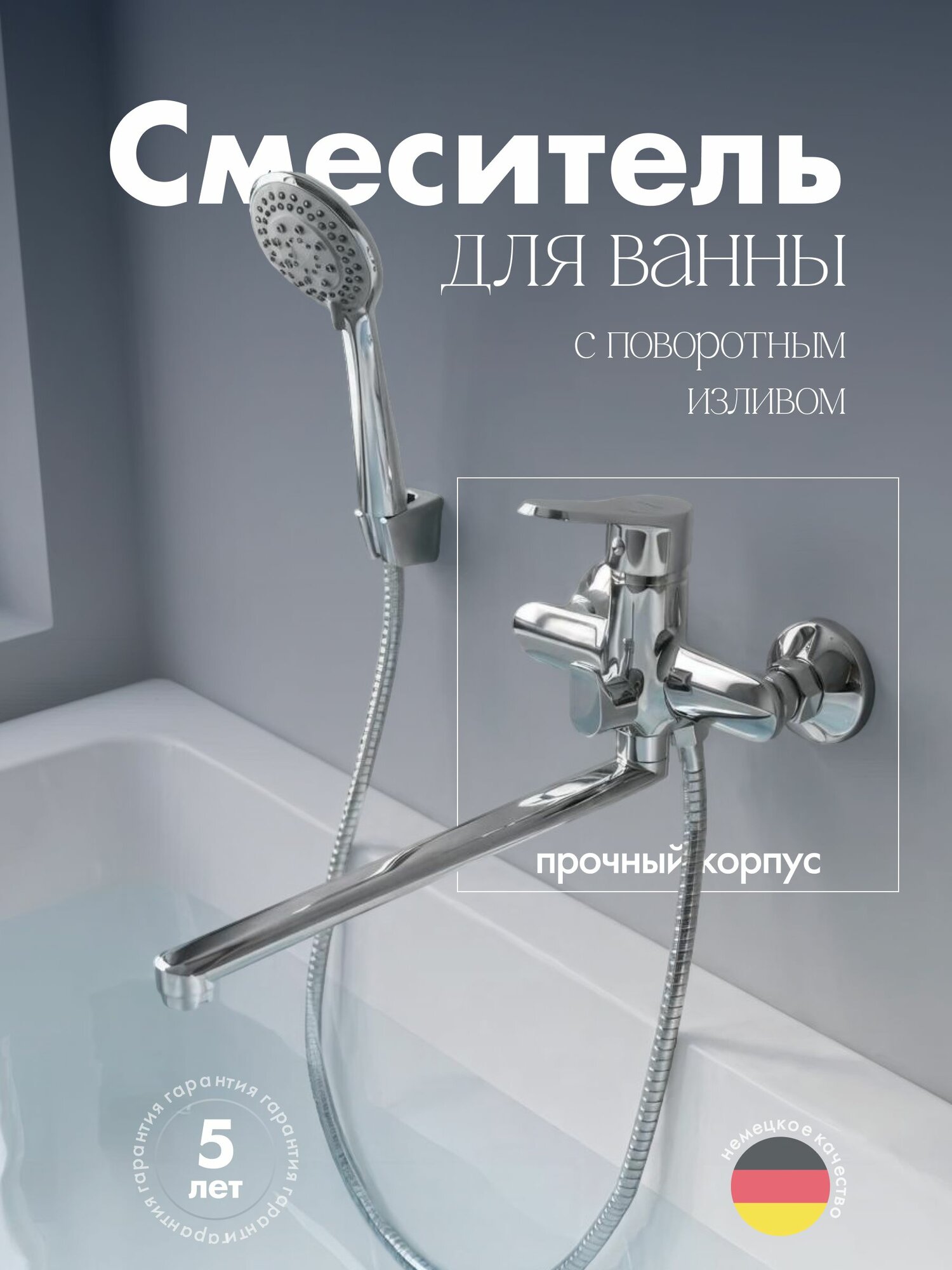 Смеситель для ванны с душем, с длинным поворотным изливом, кран в ванную, цвет: хром