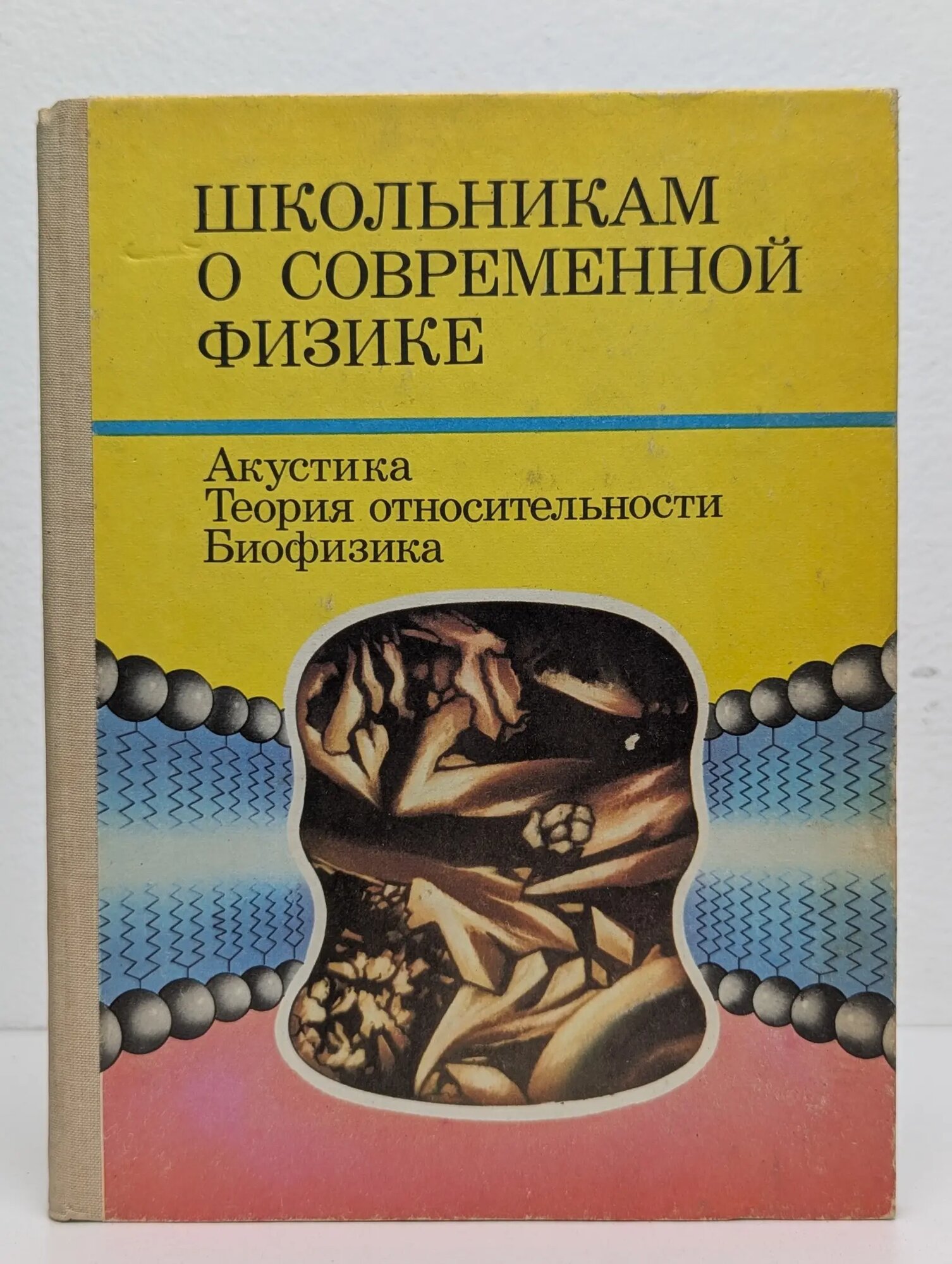 Школьникам о современной. 8 - 10 класс Руденко В. Н. (сост.) 1990