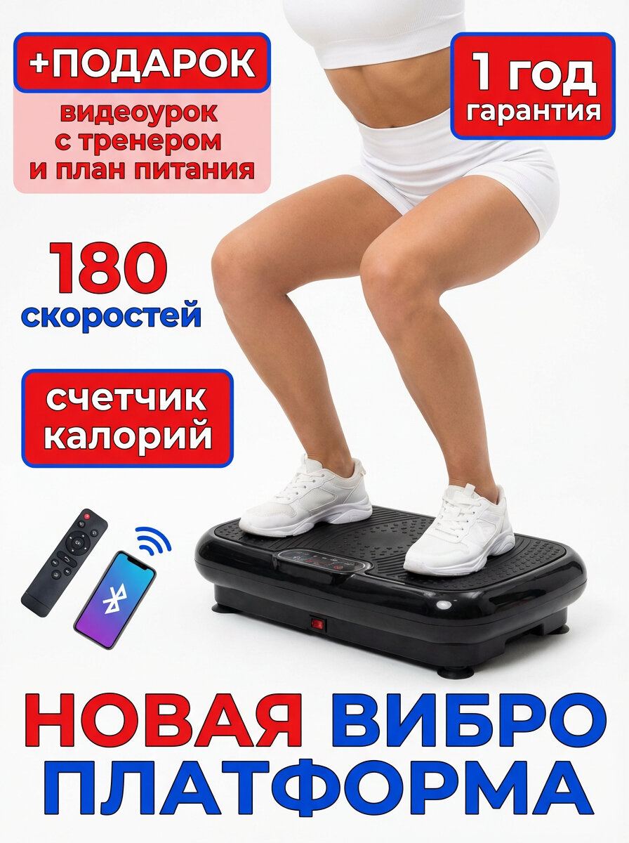Виброплатформа для похудения тренажер до 200 кг С блютуз，регулировка амплитуды, 49 программ