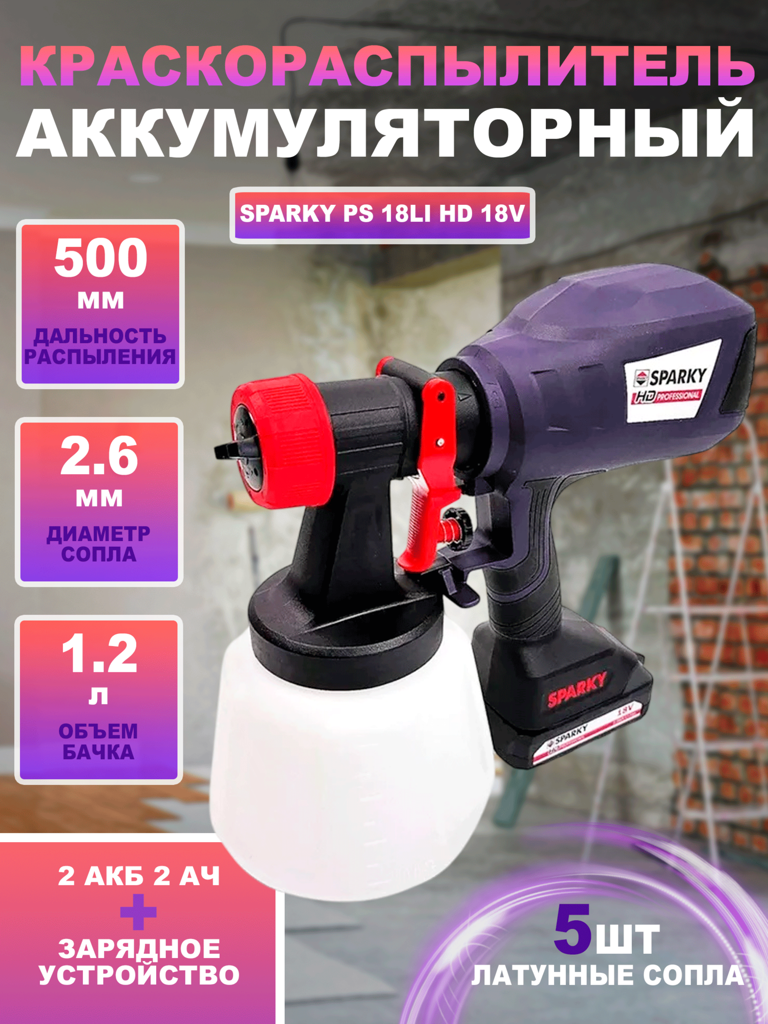 Аккумуляторный краскораспылитель Sparky PS 18Li HD 18V, дальность распыления 500 мм, 2 АКБ 2 Ач + ЗУ