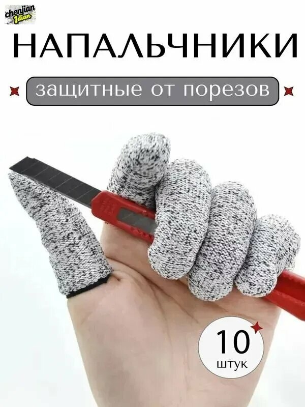Защитные напальчники для рук. Напальчник с защитой от порезов 10 штук. Перчатки-напальчники.