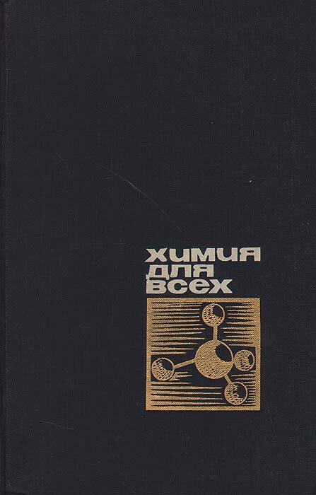 Химия для всех Хоффман К. Б.