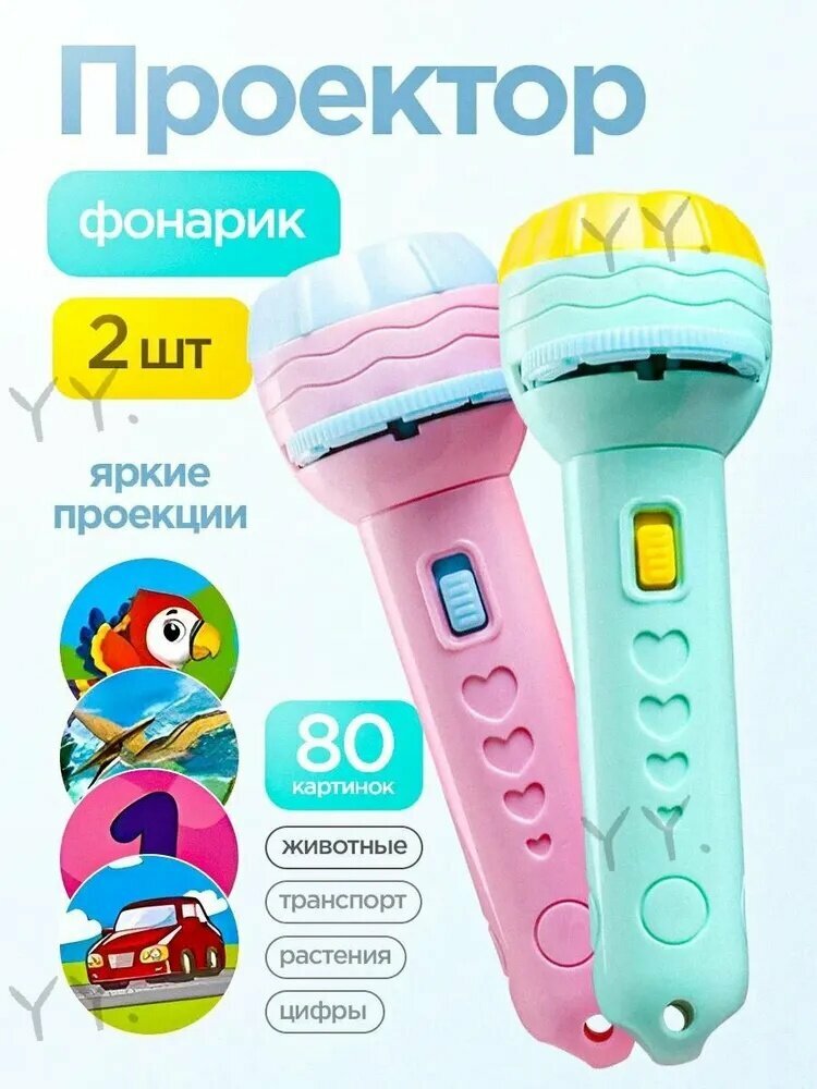 Фонарик проектор детский. JY