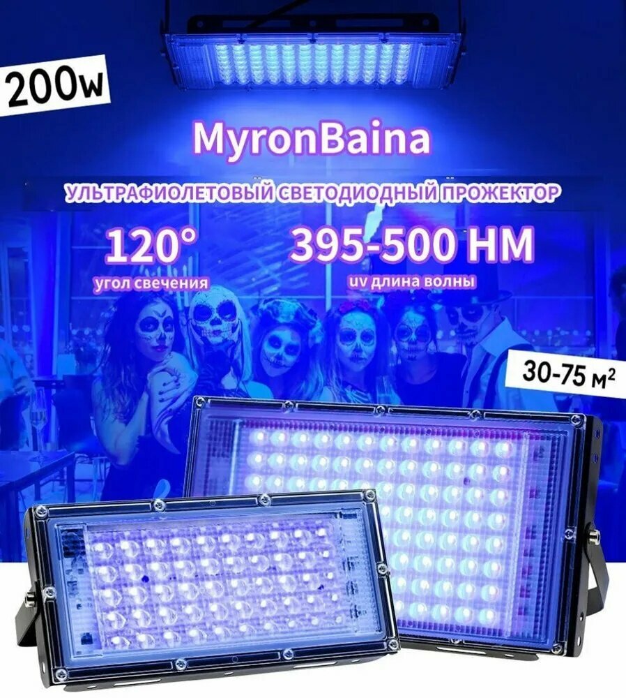 Ультрафиолетовый прожектор / UV LED Flood Light УФ лампа / 200w, 395-400 нм
