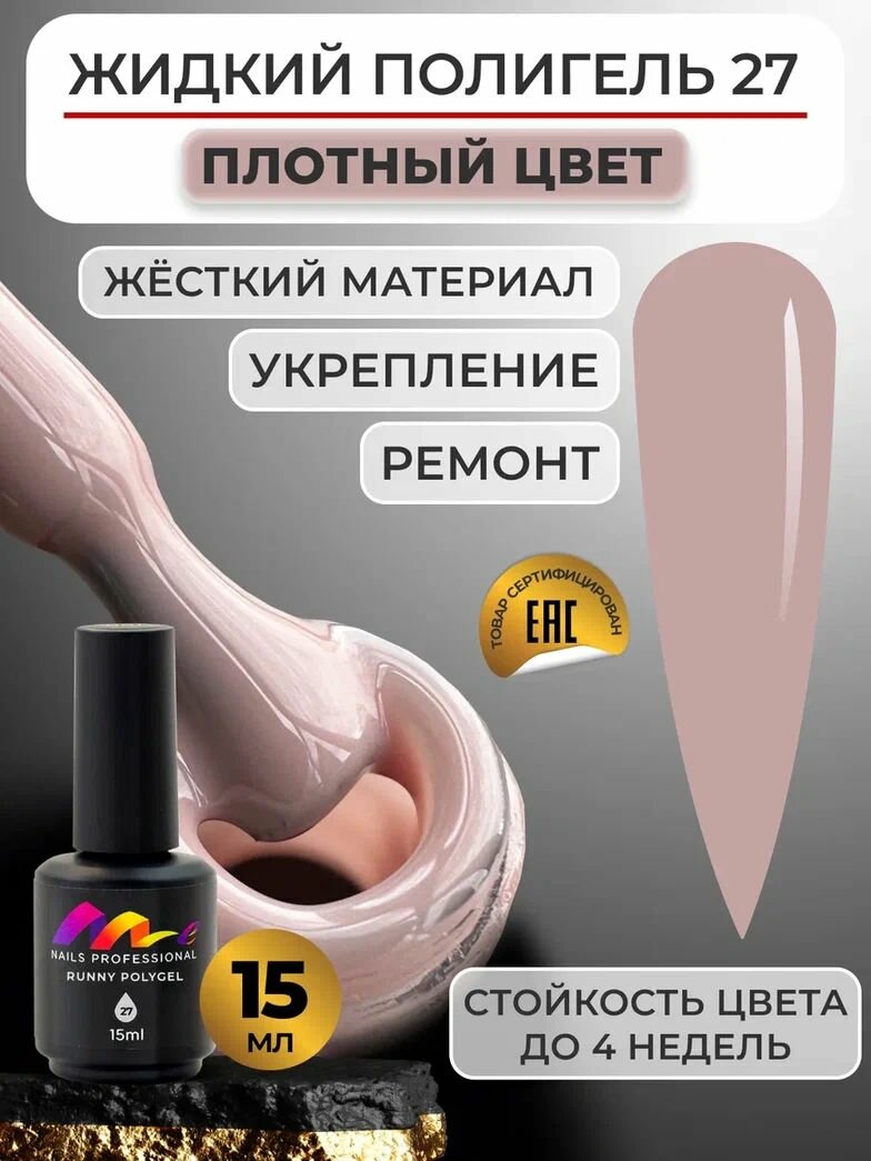 ME Nails Жидкий полигель для ногтей №27 Нюдово-бежевый 15 мл.