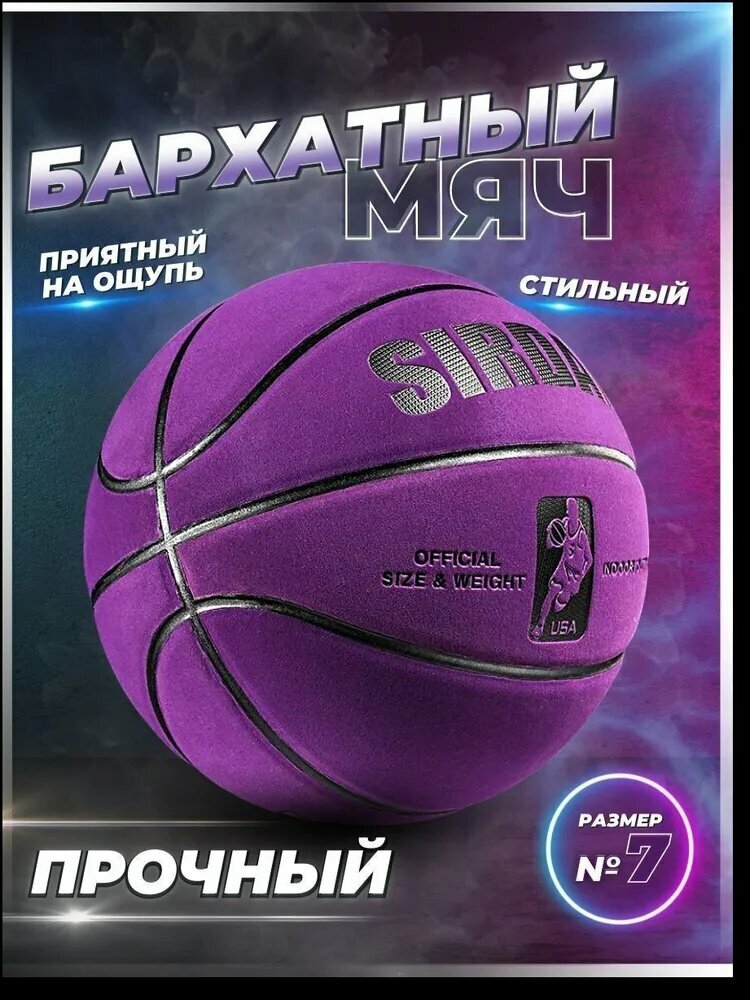 Мяч баскетбольный, 7 размер, фиолетовый