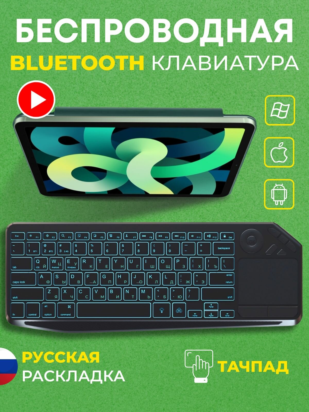 Беспроводная bluetooth клавиатура с тачпадом, с подсветкой, для компьютера