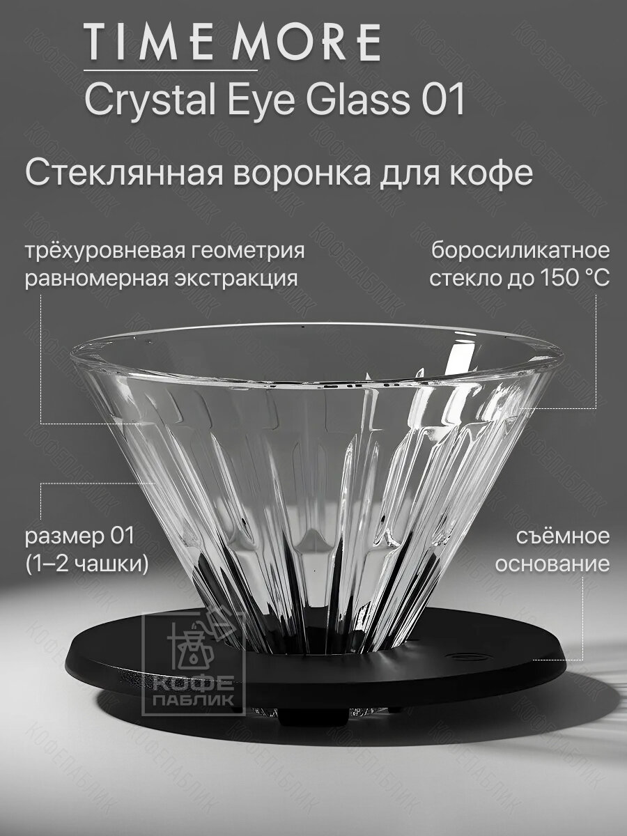 Воронка для заваривания кофе Timemore Crystal Eye Glass Dripper 01, боросиликатное стекло, чёрное основание