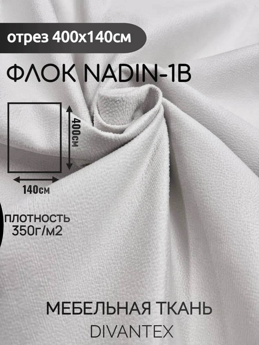 Мебельная ткань флок NADIN, отрез 400х140см