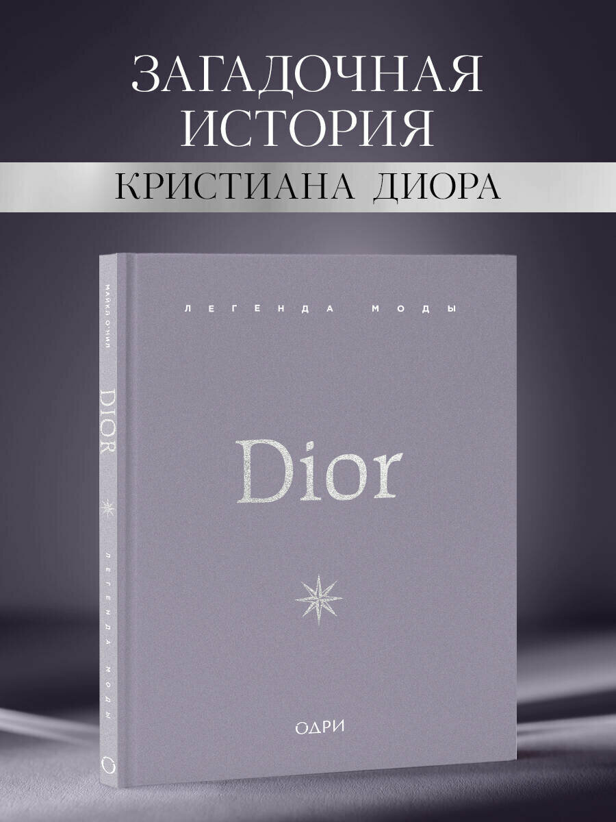 Майкл О'Нил. Dior. Легенда моды