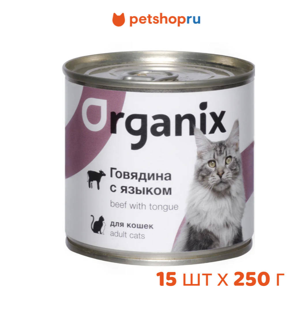 Organix консервы с говядиной и языком для кошек, влажный корм, 15 шт. по 250 гр.