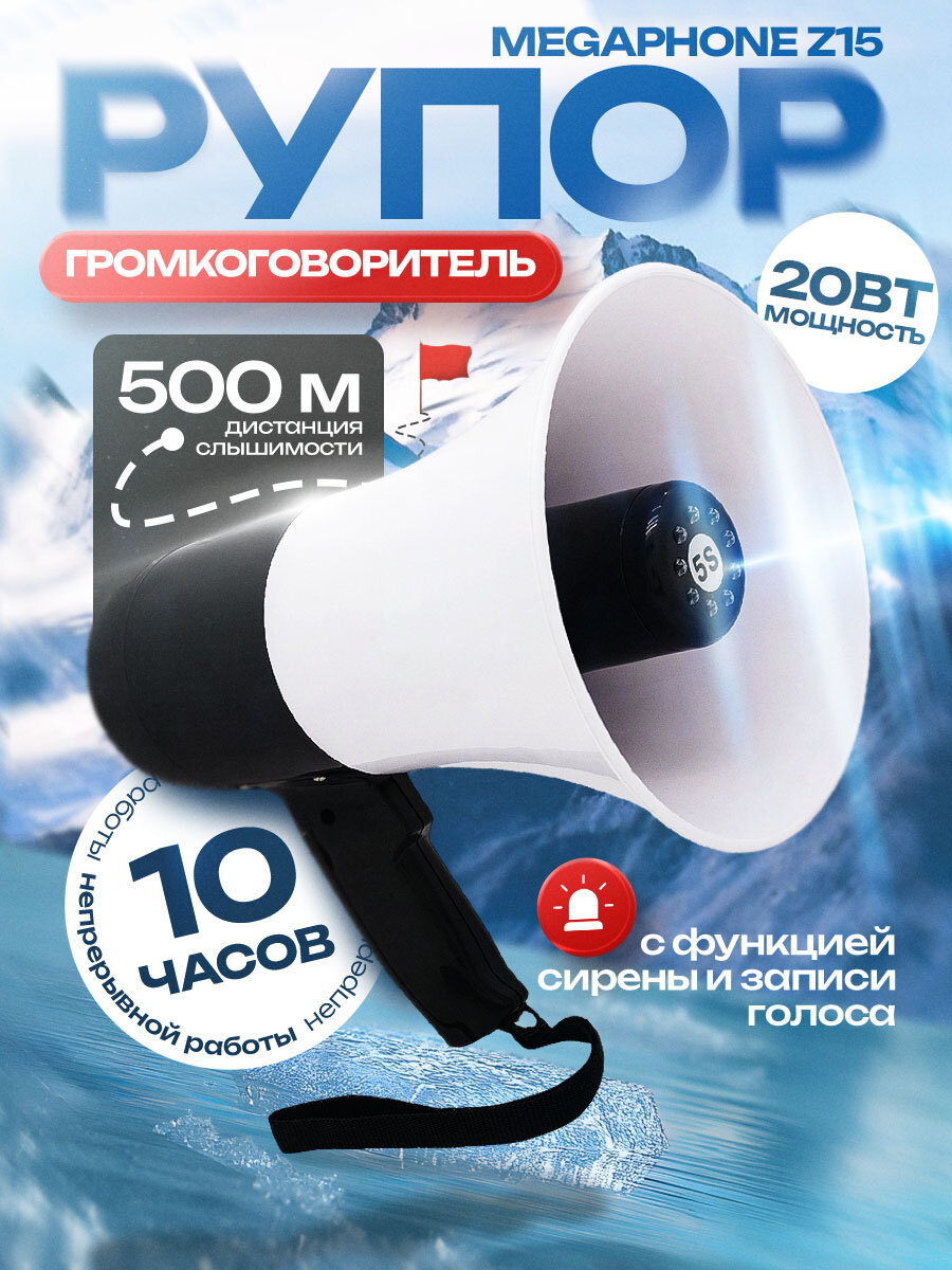 Рупор-громкоговоритель Megaphone Z15, 20 вт, дальность до 500 м