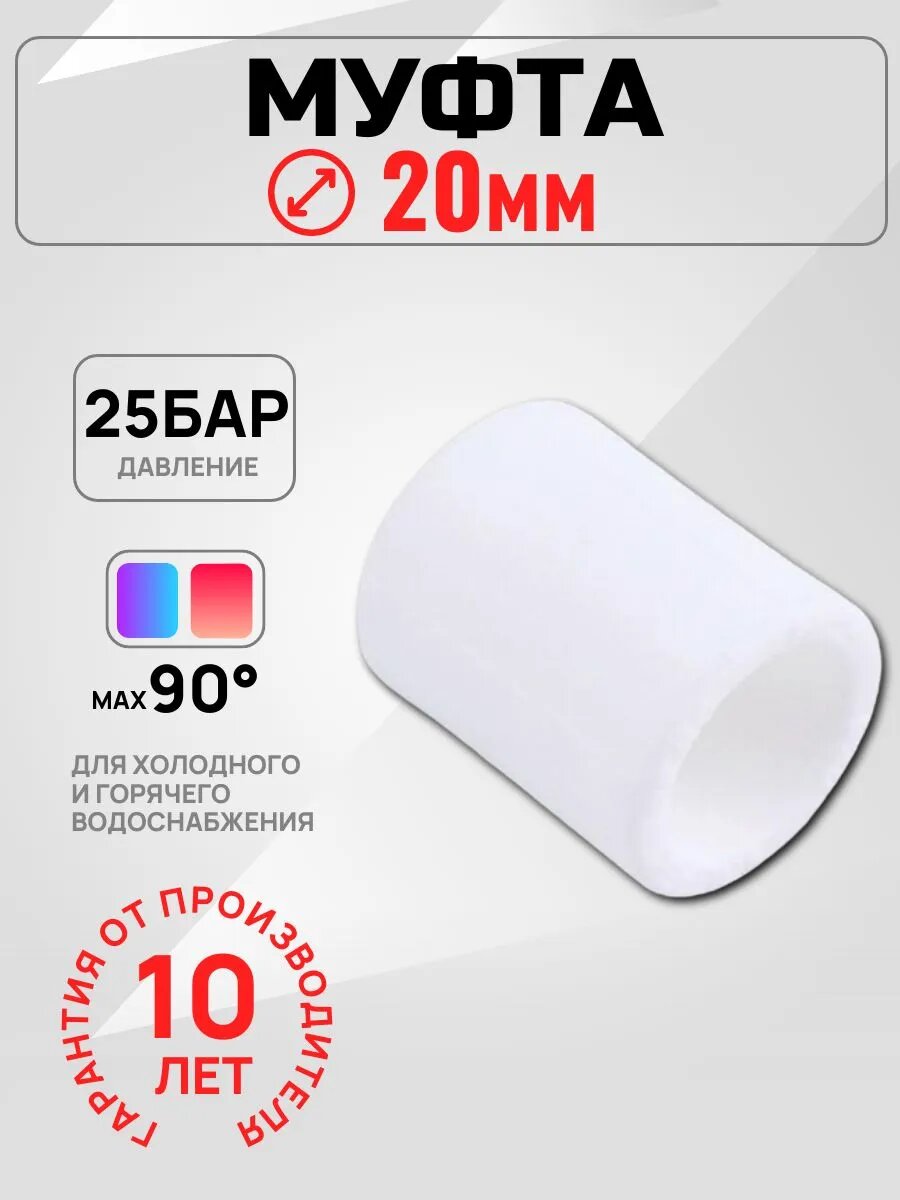 Муфта PPR полипропиленовая 20мм, фитинги для труб 20мм Valfex