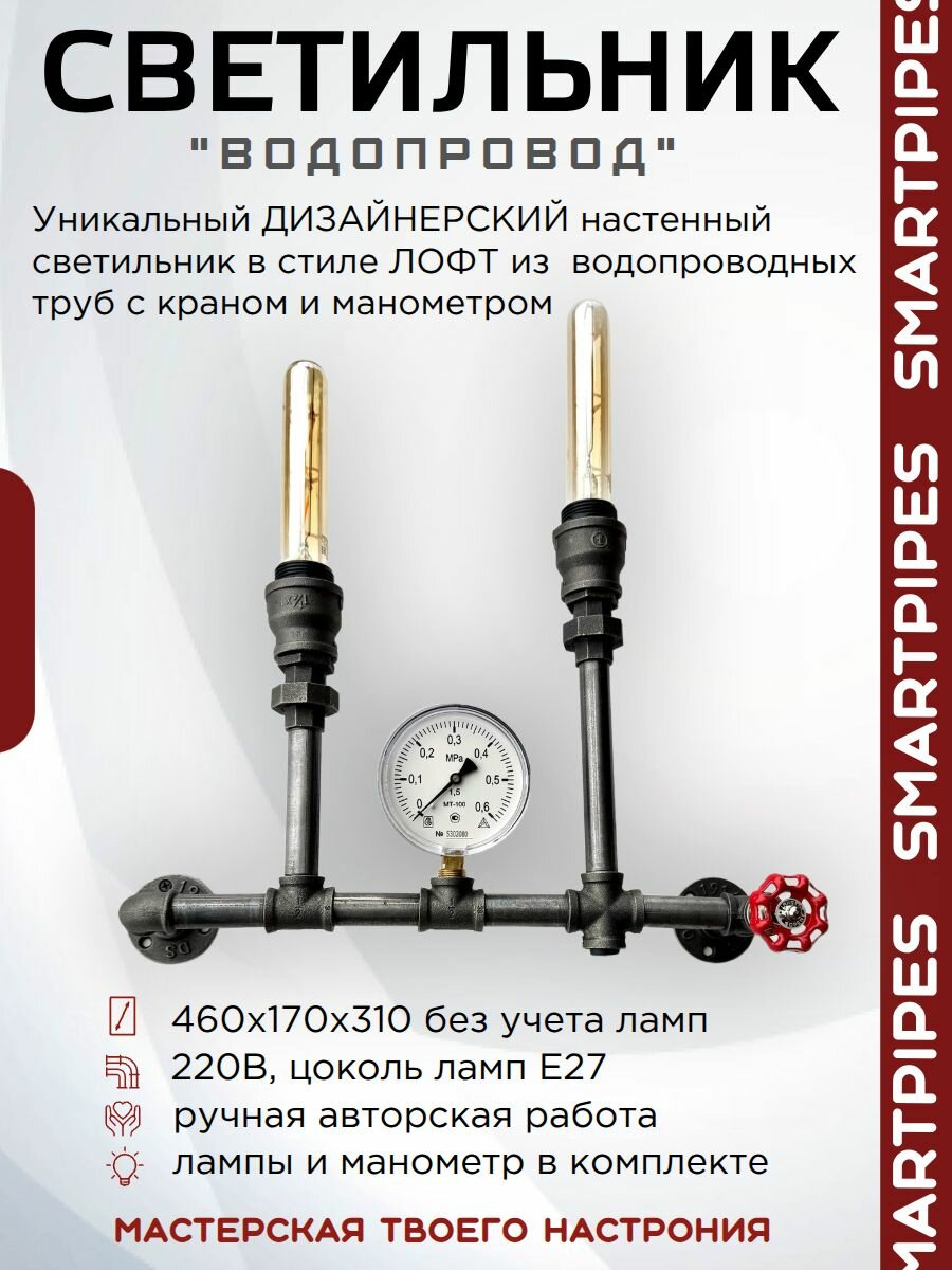 Настенный светильник SmartPipes "Водопровод v2" из водопроводных труб в стиле лофт, металл без покраски