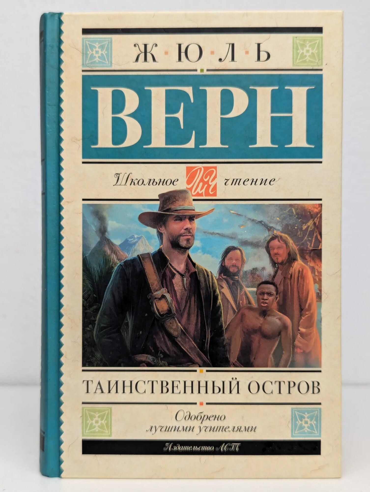 Таинственный остров Верн Жюль 2017