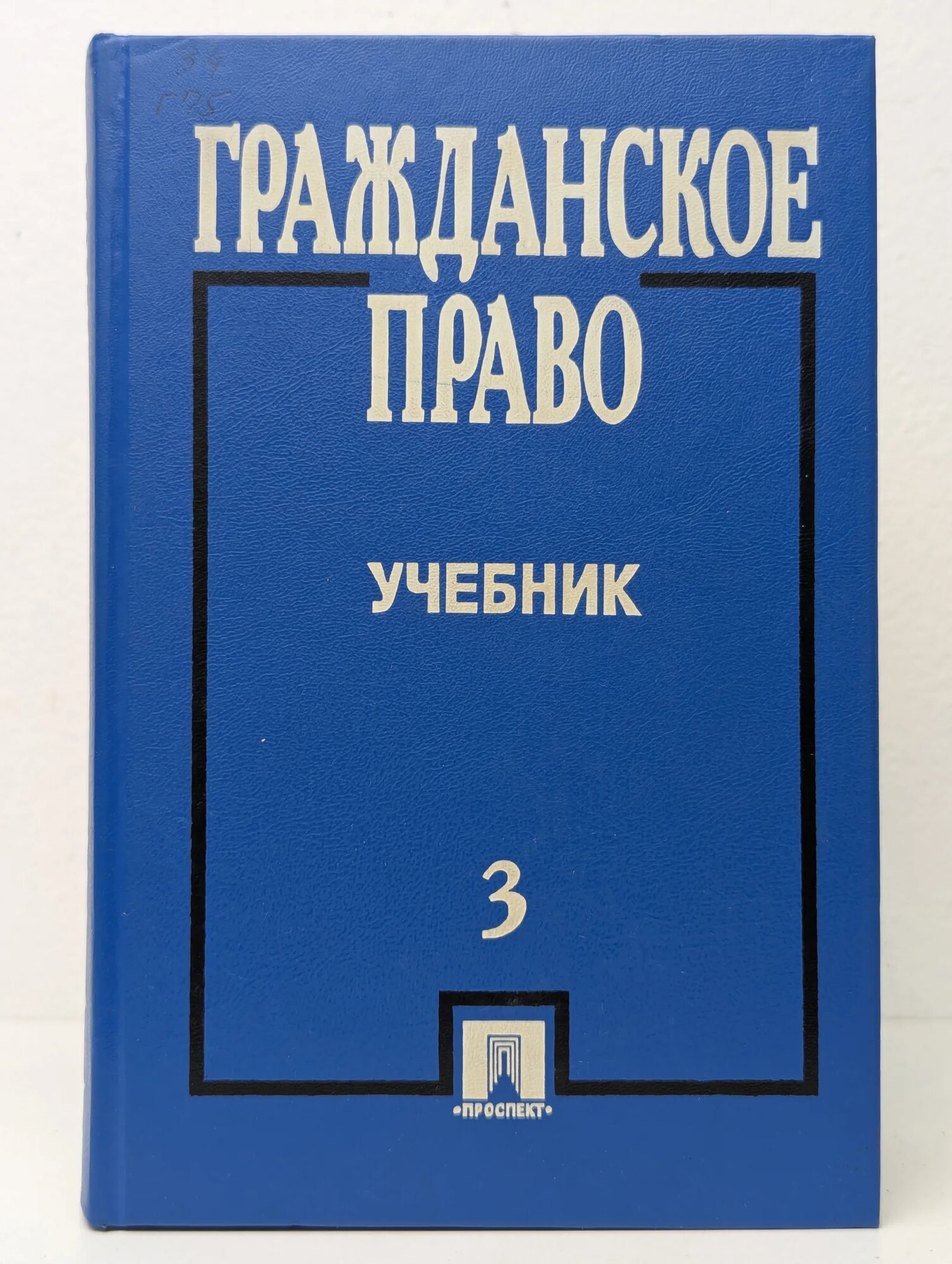 Гражданское право. Учебник. Часть III Сергеев А. П, Толстой Ю. К. 1998