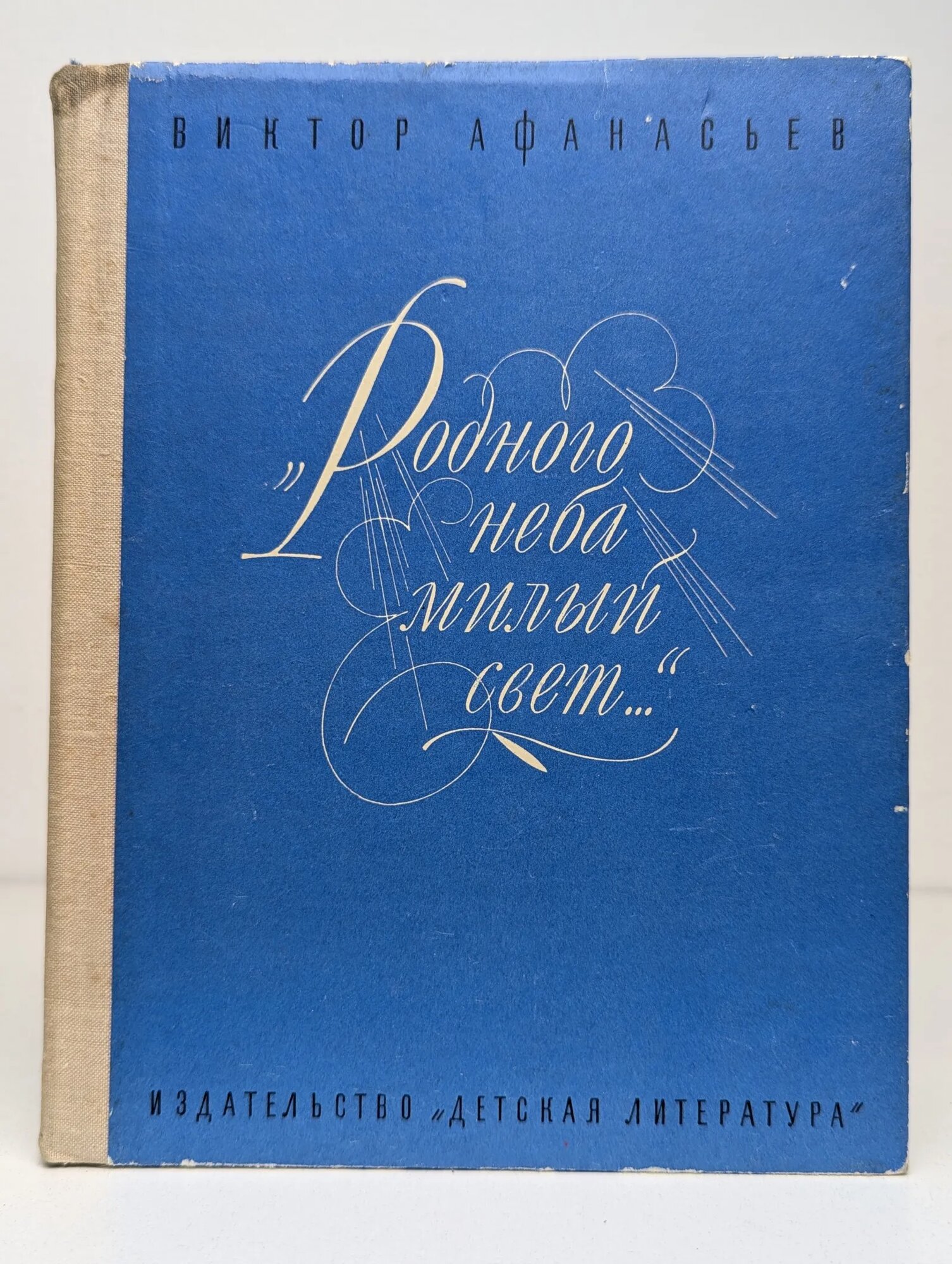 "Родного неба милый свет." Афанасьев Виктор Васильевич 1980
