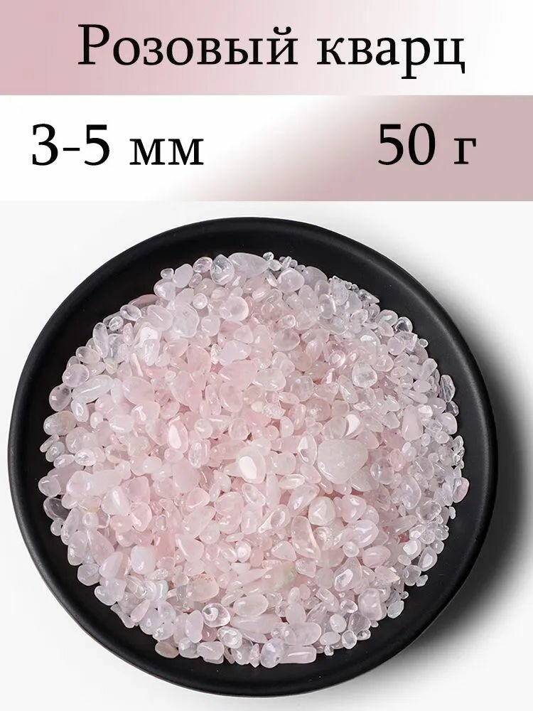 Розовый кварц камень, Декоративные камни для растений аквариума 3-5 мм, 50 г