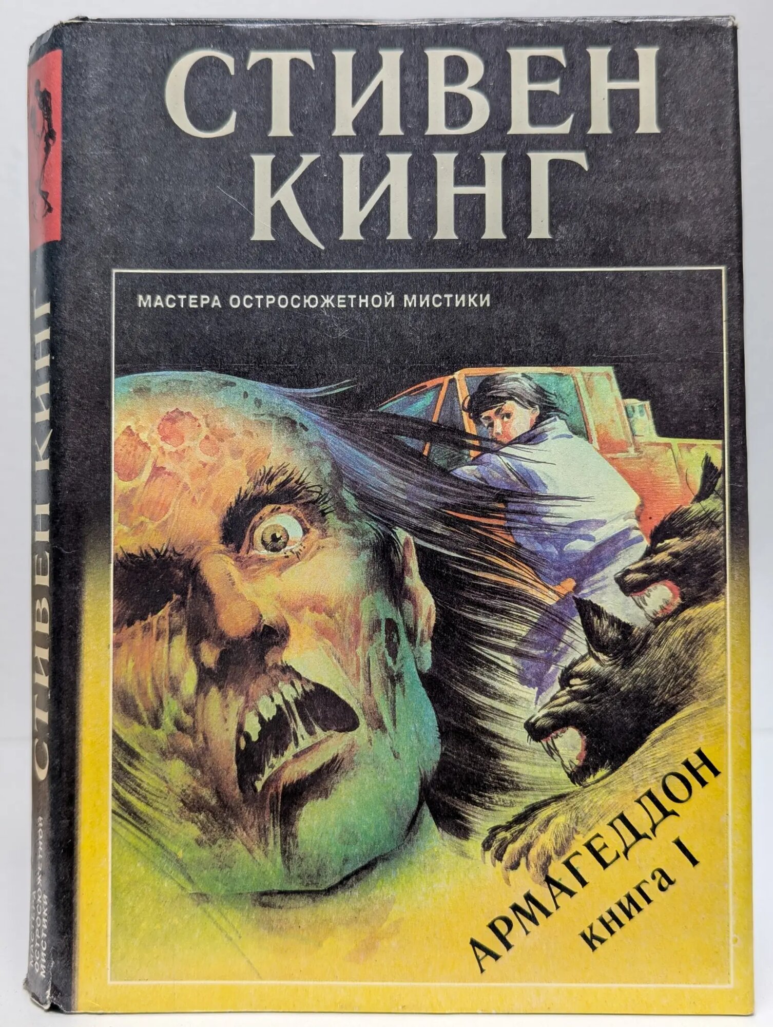 Мастера остросюжетной мистики. Выпуск 9. Армагеддон. В 2 книгах. Книга 1 Кинг Стивен 1993