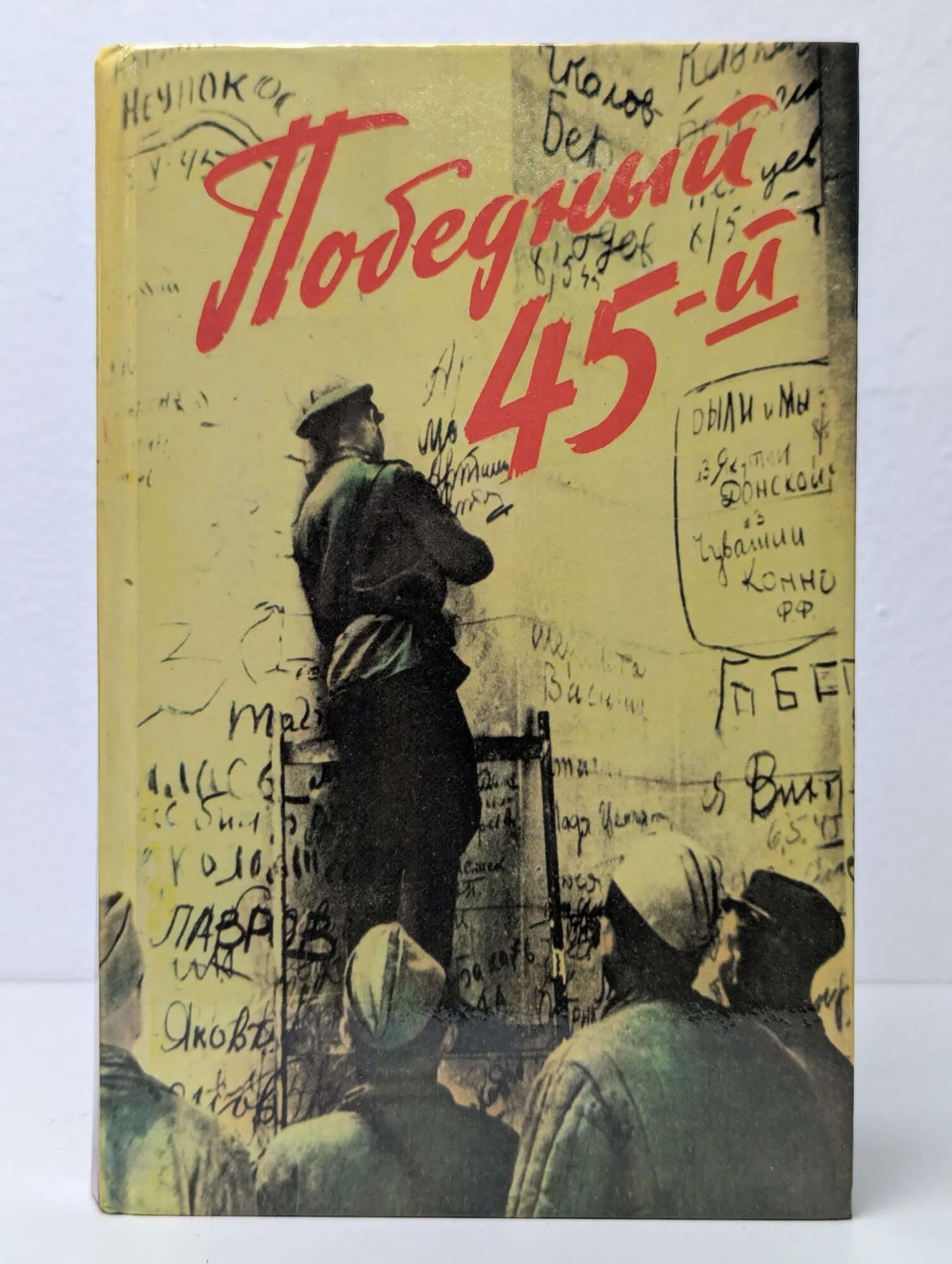 Победный 45-ый. Сборник Сборник 1985