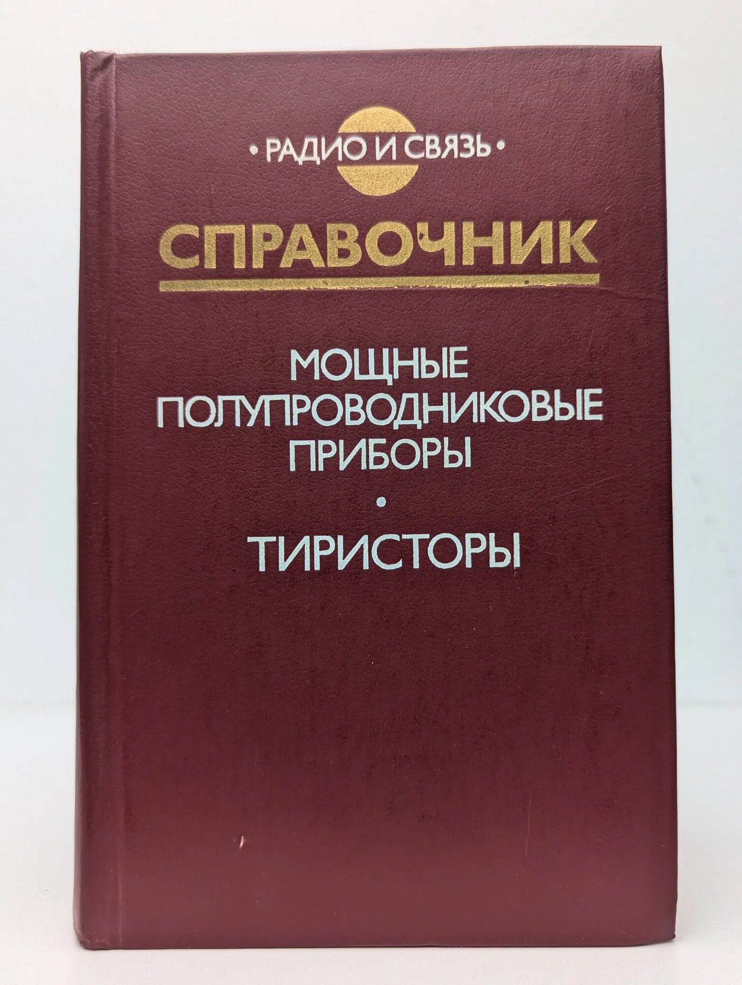 Мощные полупроводниковые приборы. Тиристоры Сборник 1987
